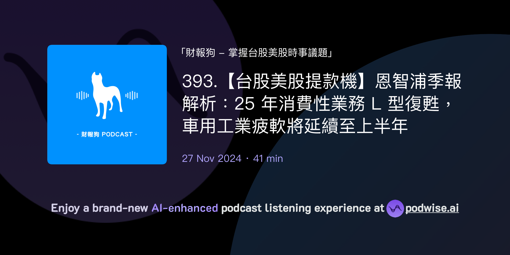 393.【台股美股提款機】恩智浦季報解析：25 年消費性業務 L 型復甦，車用工業疲軟將延續至上半年 | 財報狗 - 掌握台股美股時事議題 | Podwise