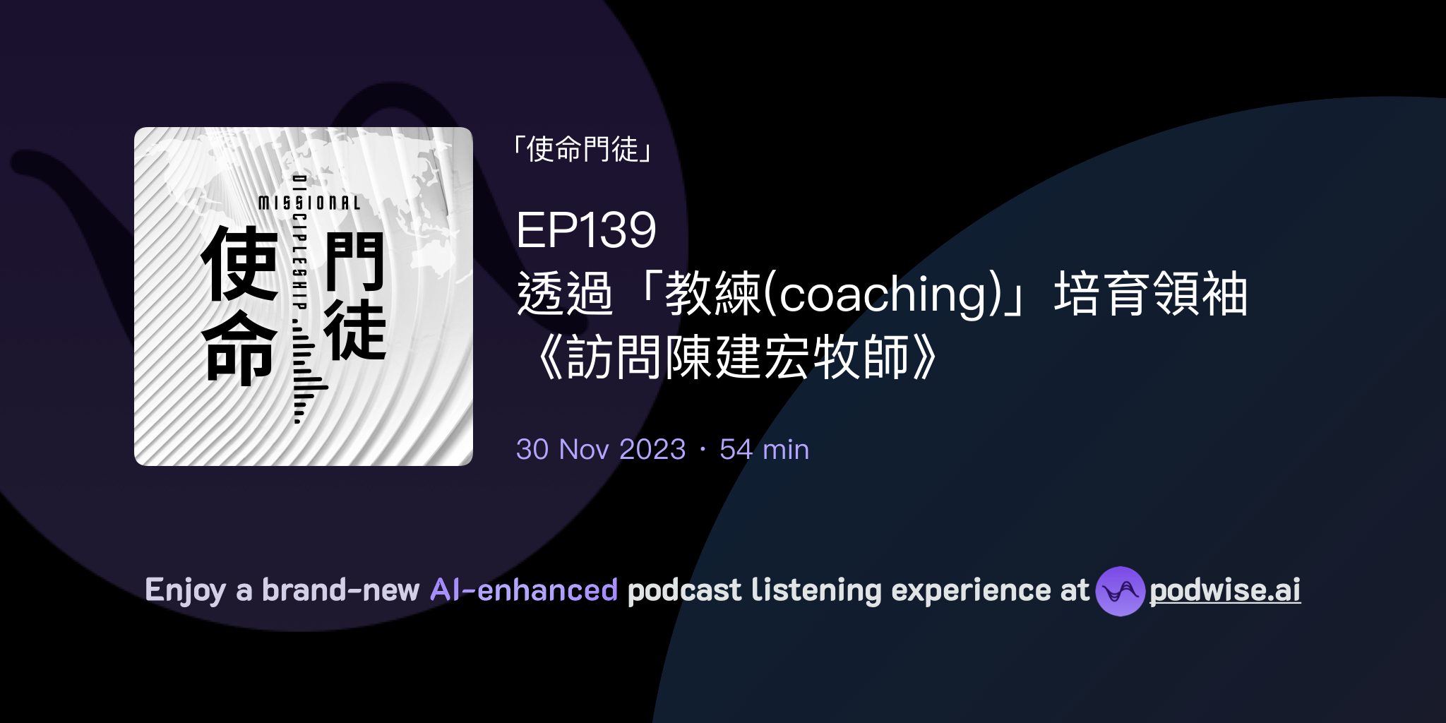 EP 139 透過「教練(coaching)」培育領袖 《訪問陳建宏牧師》 | 使命門徒 | Podwise
