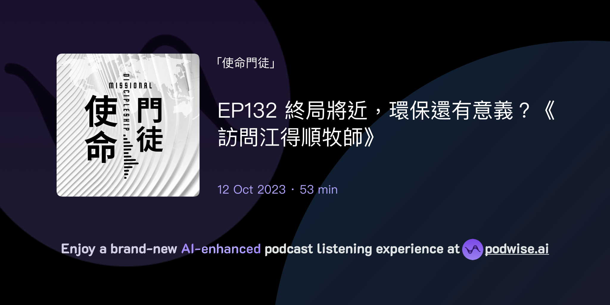 EP132 終局將近，環保還有意義？《訪問江得順牧師》 | 使命門徒 | Podwise
