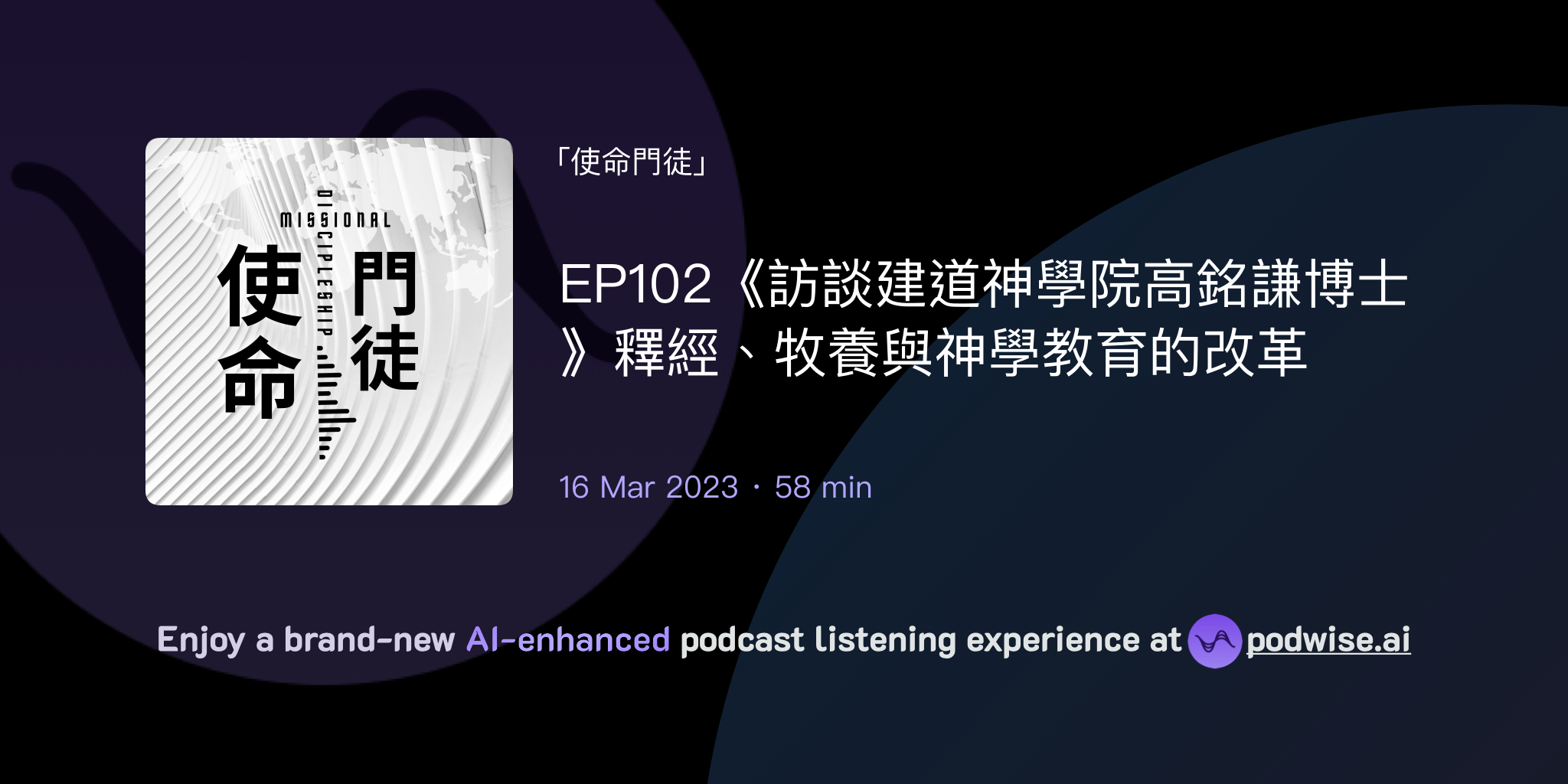 EP102《訪談建道神學院高銘謙博士》釋經、牧養與神學教育的改革 | 使命門徒 | Podwise