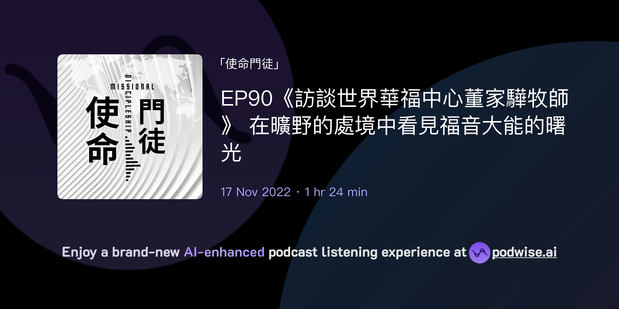 EP90《訪談世界華福中心董家驊牧師》 在曠野的處境中看見福音大能的曙光 | 使命門徒 | Podwise
