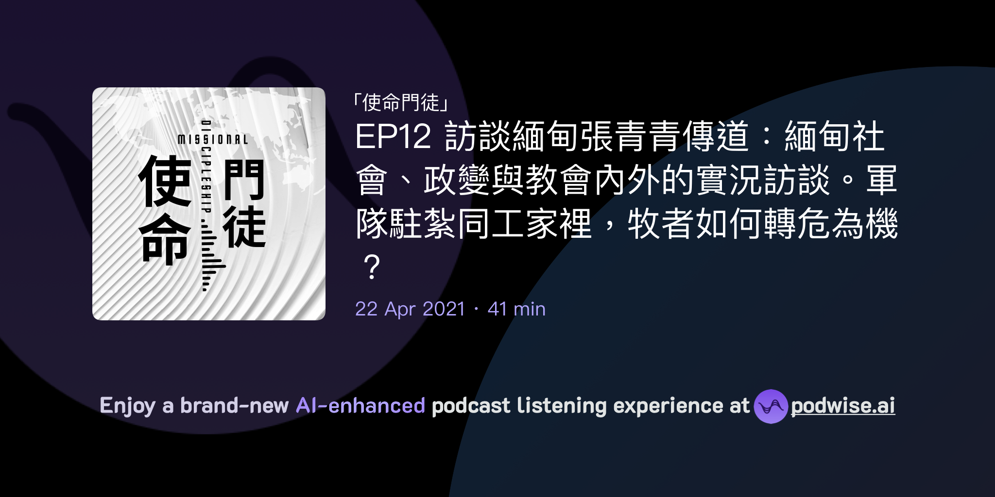 EP12 訪談緬甸張青青傳道：緬甸社會、政變與教會內外的實況訪談。軍隊駐紮同工家裡，牧者如何轉危為機？ | 使命門徒 | Podwise