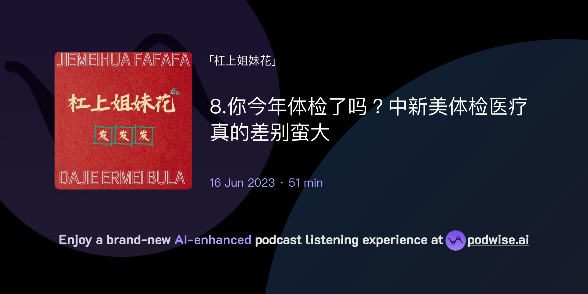 8.你今年体检了吗？中新美体检医疗真的差别蛮大 | 杠上姐妹花 | Podwise