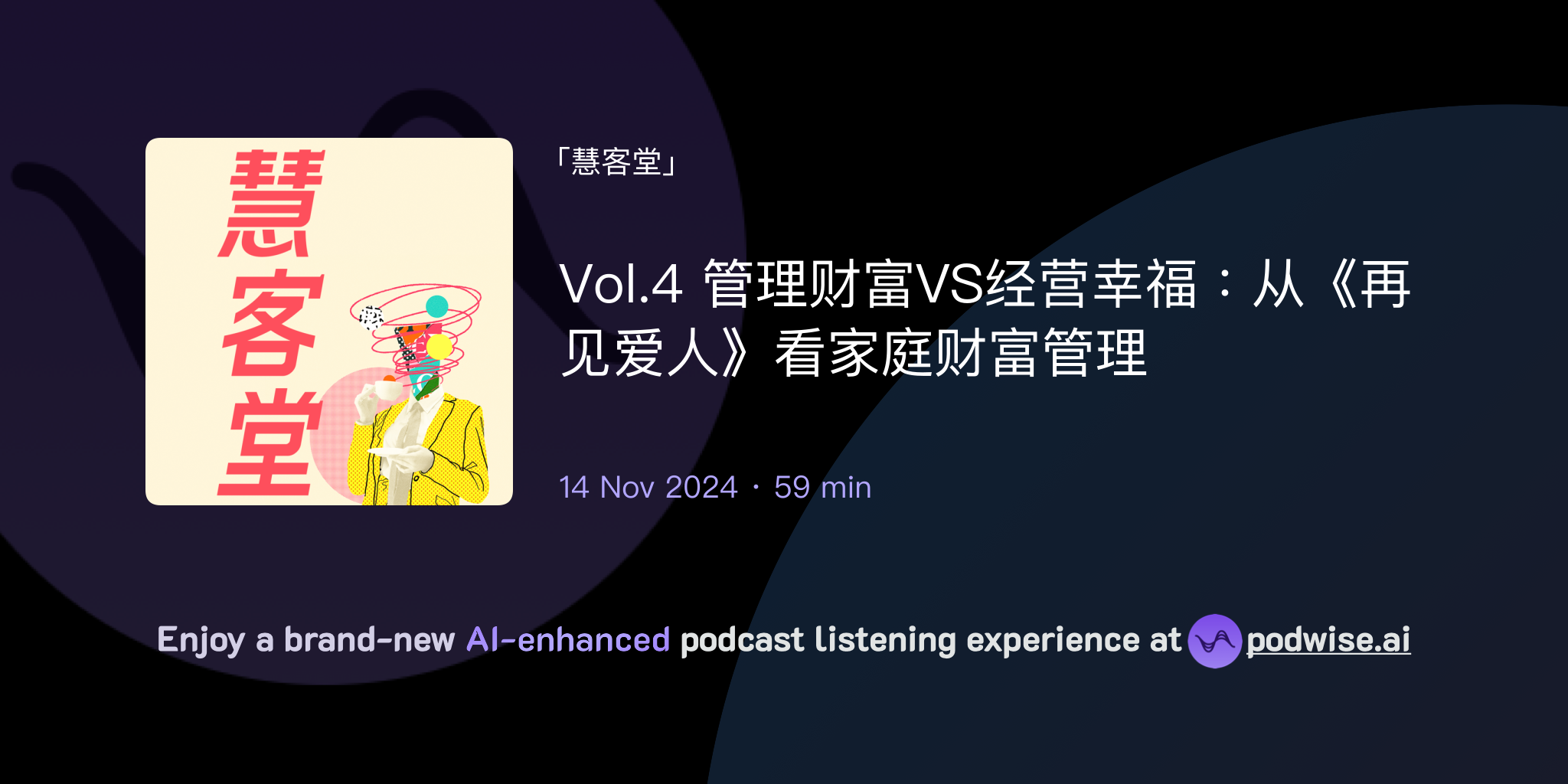 Vol.4 管理财富VS经营幸福：从《再见爱人》看家庭财富管理 | 慧客堂 | Podwise