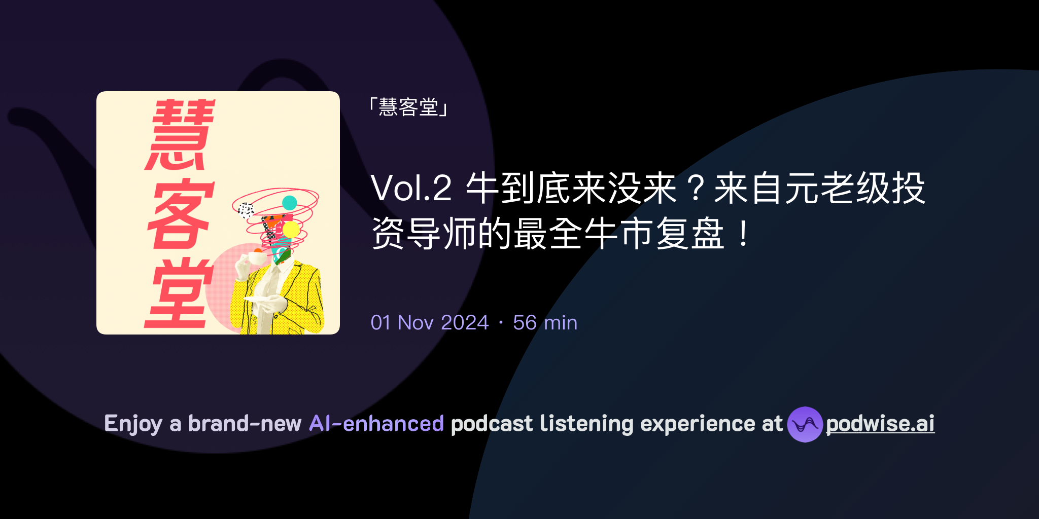 Vol.2 牛到底来没来？来自元老级投资导师的最全牛市复盘！ | 慧客堂 | Podwise