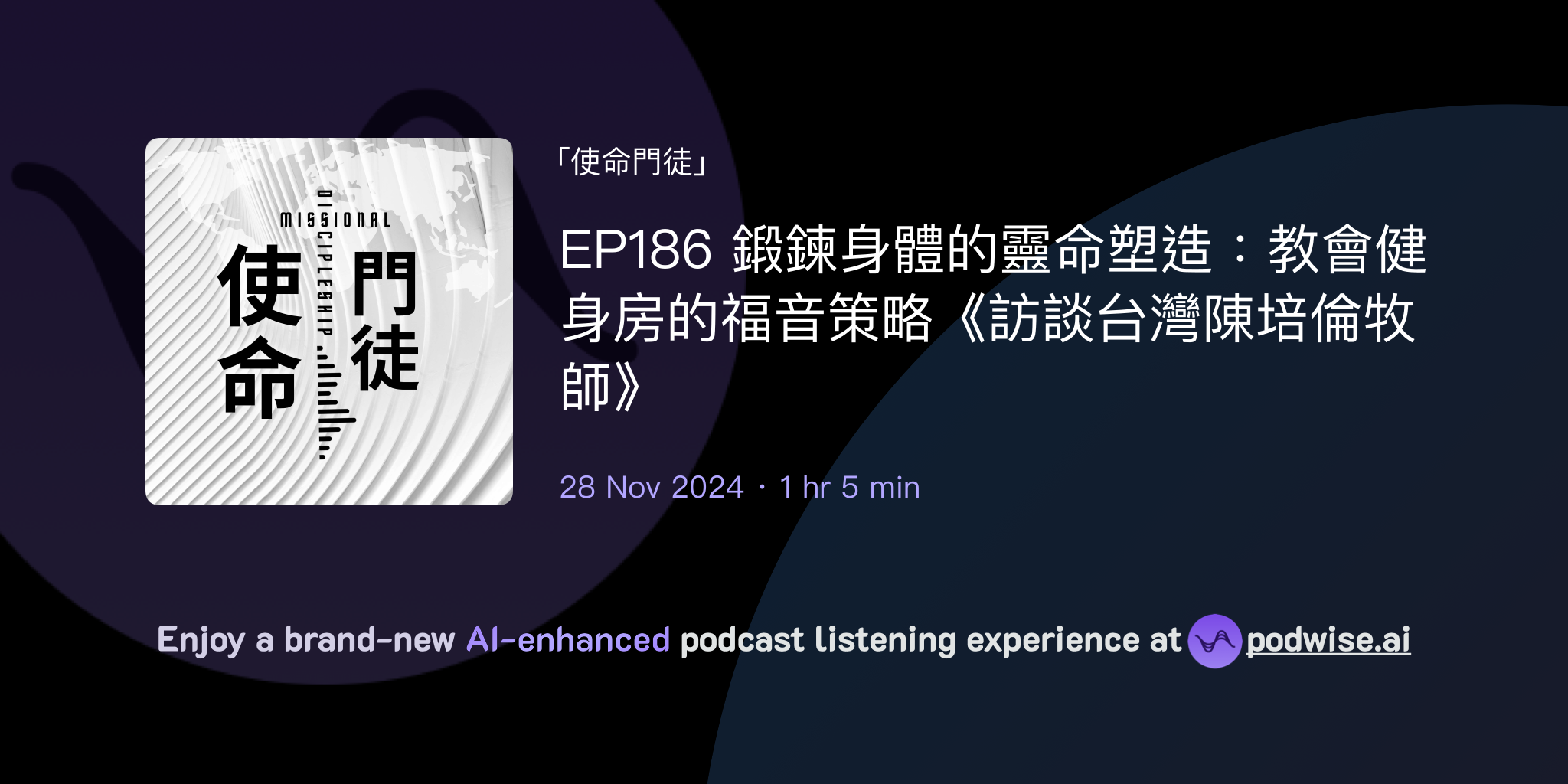 EP186 鍛鍊身體的靈命塑造：教會健身房的福音策略《訪談台灣陳培倫牧師》 | 使命門徒 | Podwise