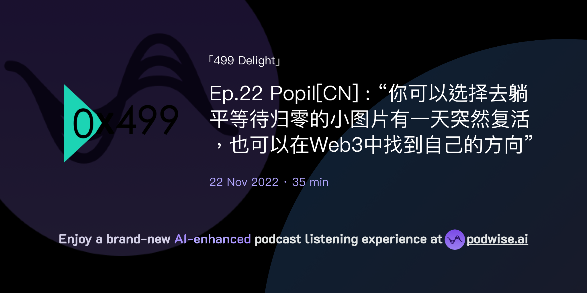 Ep.22 Popil[CN] : “你可以选择去躺平等待归零的小图片有一天突然复活，也可以在Web3中找到自己的方向” | 0x499 Delight | Podwise