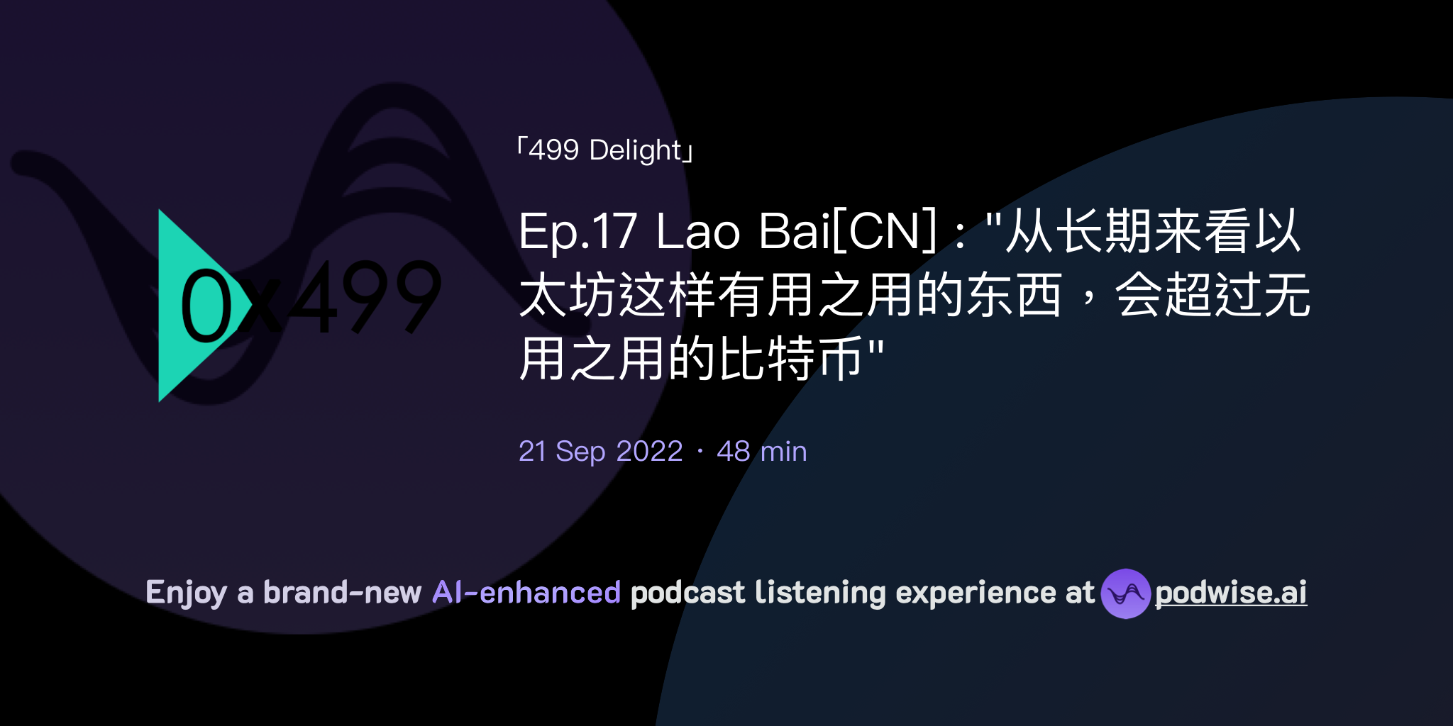 Ep.17 Lao Bai[CN] : "从长期来看以太坊这样有用之用的东西，会超过无用之用的比特币" | 0x499 Delight | Podwise