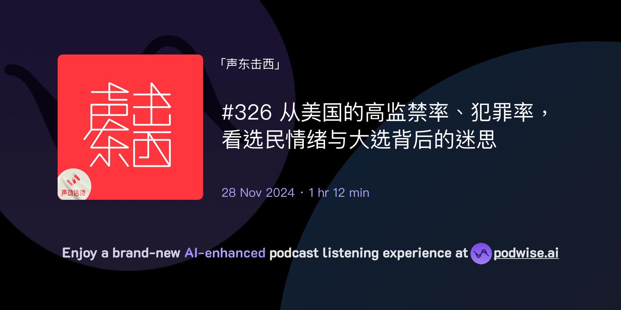#326 从美国的高监禁率、犯罪率，看选民情绪与大选背后的迷思 | 声东击西 | Podwise