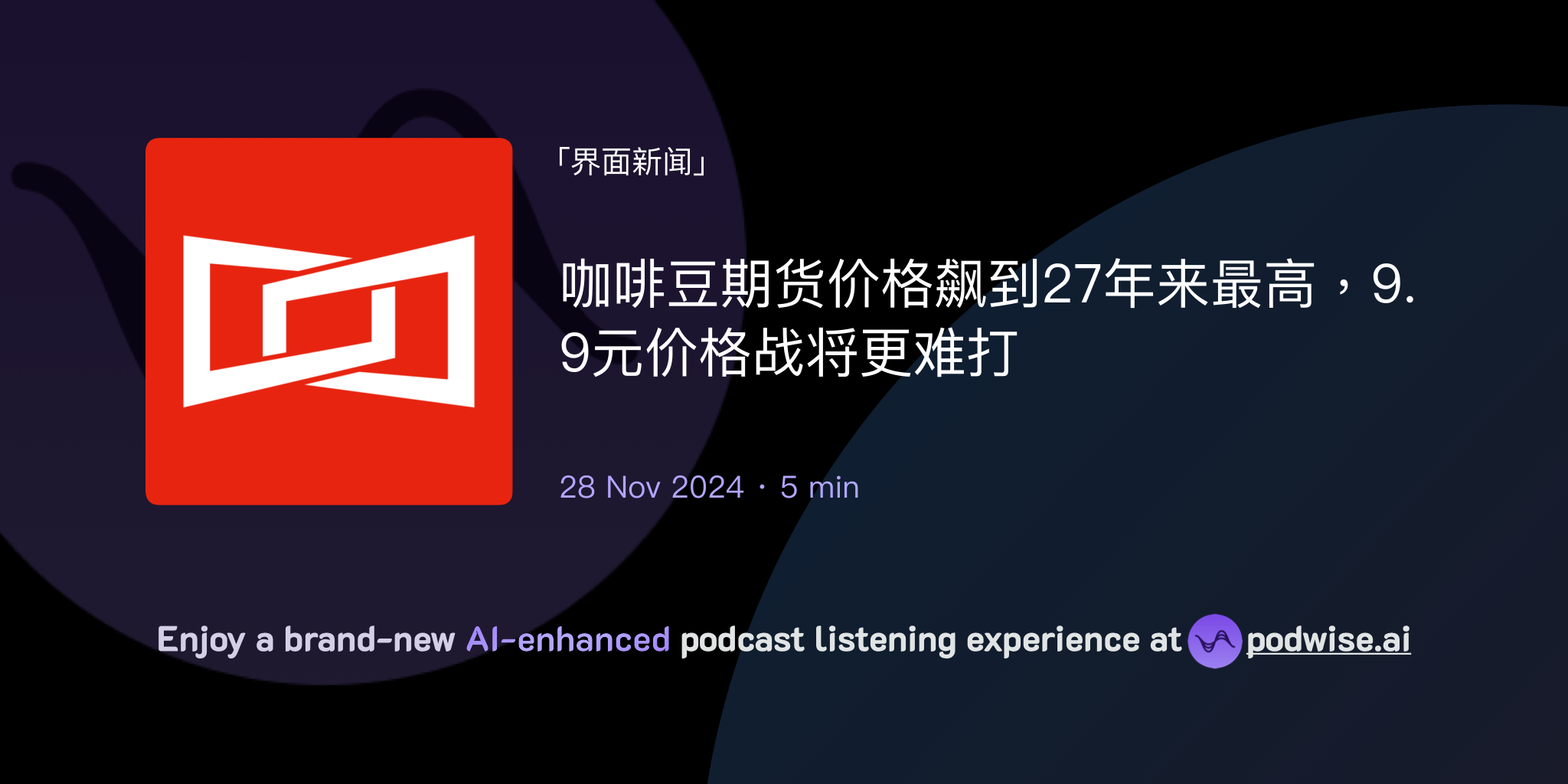 咖啡豆期货价格飙到27年来最高，9.9元价格战将更难打 | 界面新闻 | Podwise