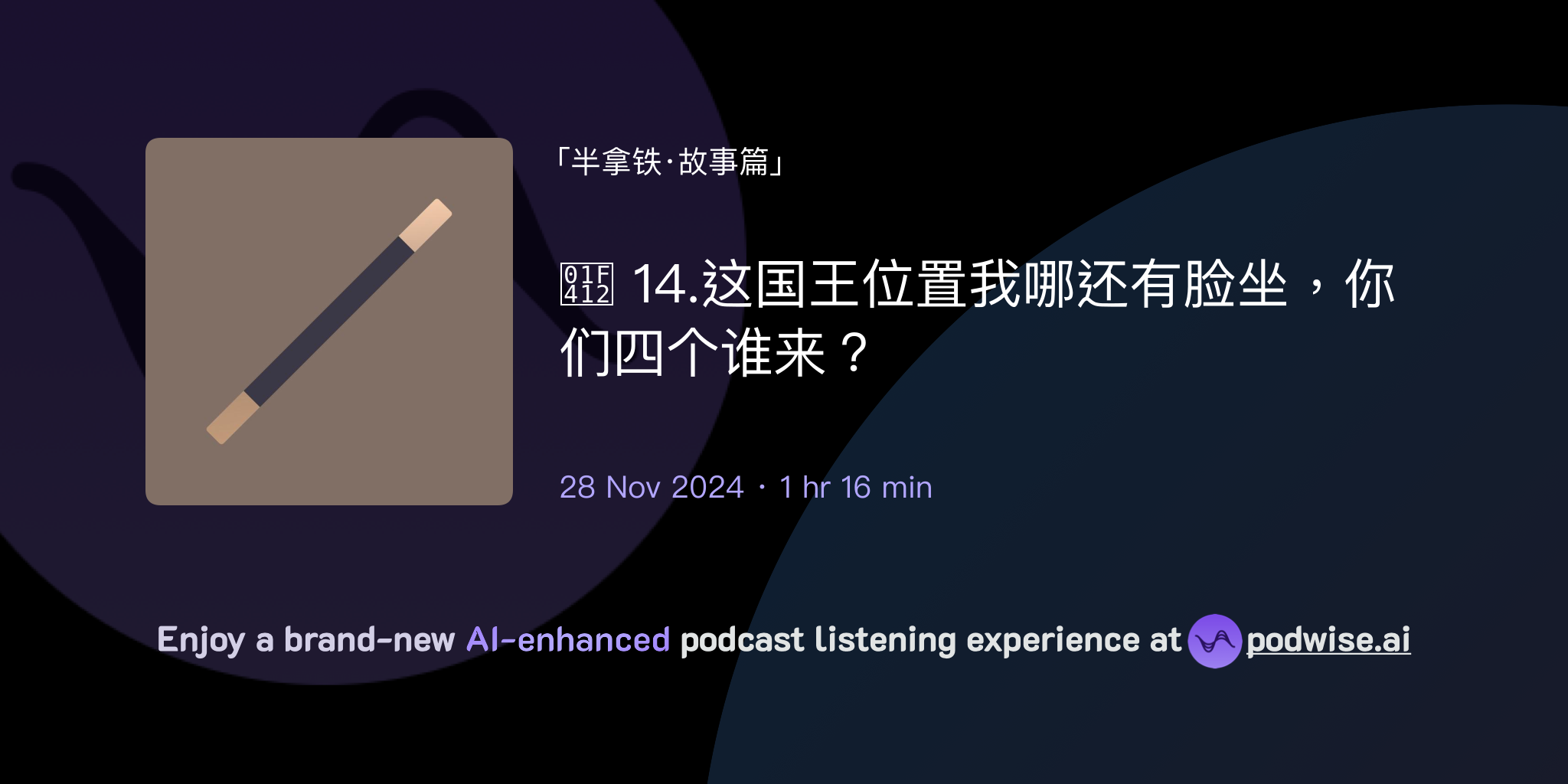 🐒 14.这国王位置我哪还有脸坐，你们四个谁来？ | 半拿铁·故事篇 | Podwise