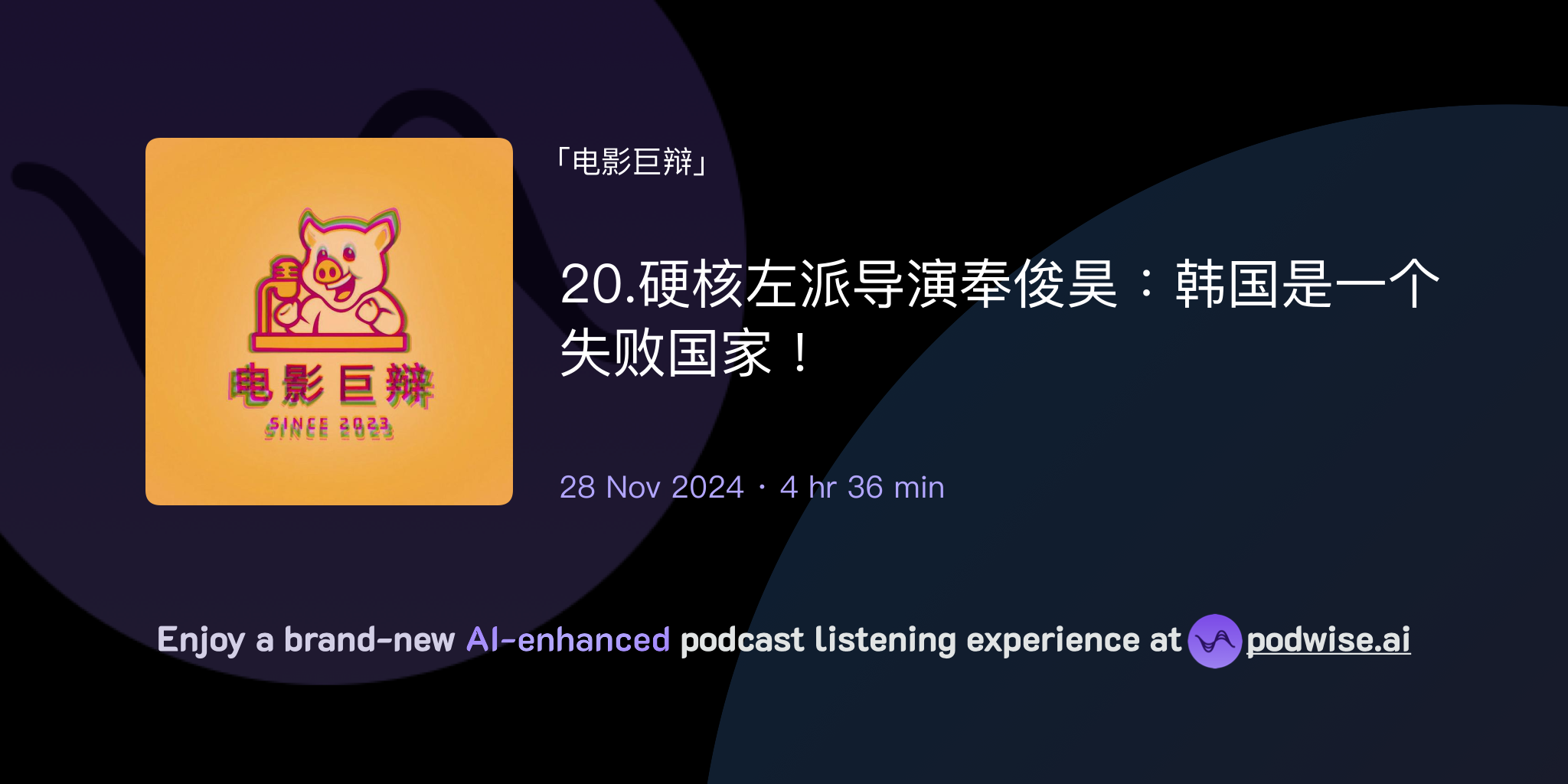20.硬核左派导演奉俊昊：韩国是一个失败国家！ | 电影巨辩 | Podwise