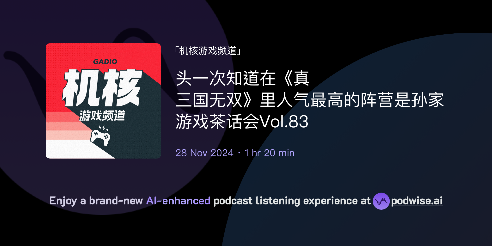 头一次知道在《真 三国无双》里人气最高的阵营是孙家 游戏茶话会Vol.83 | 机核游戏频道 | Podwise
