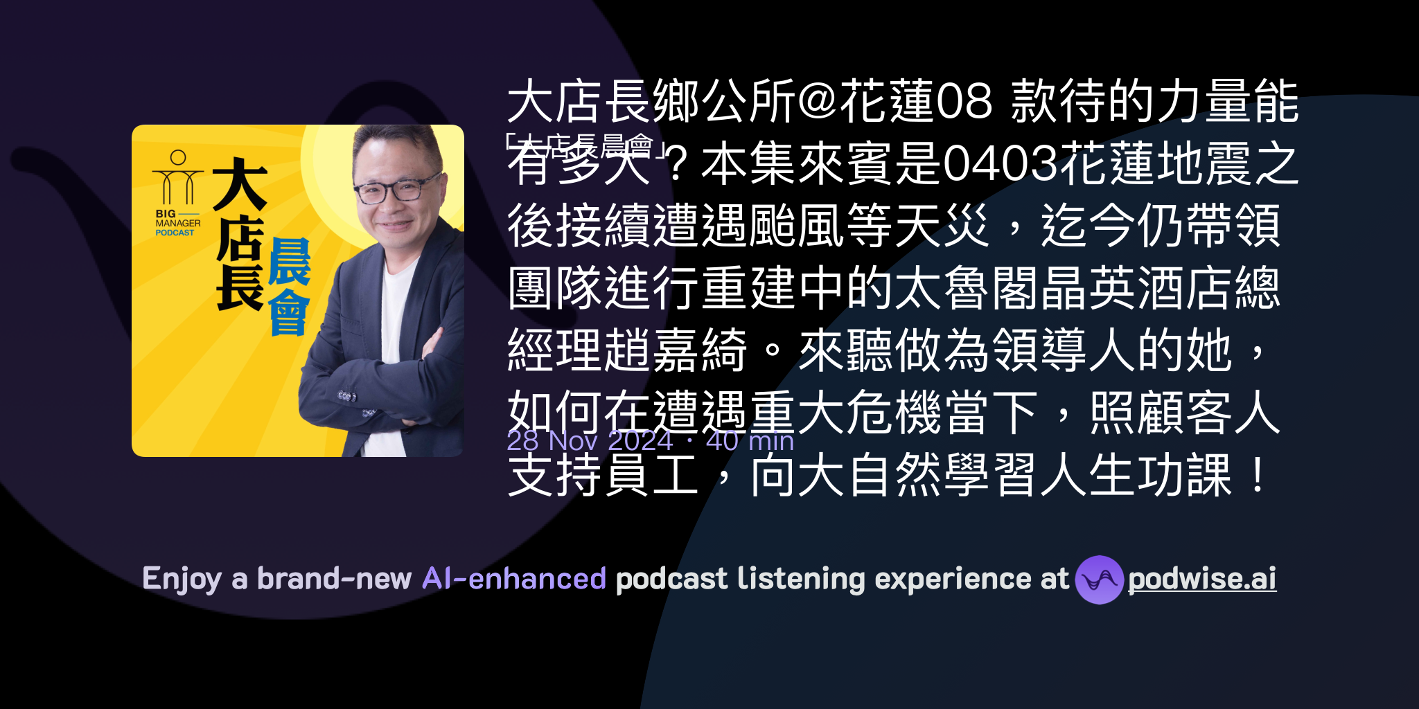 大店長鄉公所@花蓮08 款待的力量能有多大？本集來賓是0403花蓮地震之後接續遭遇颱風等天災，迄今仍帶領團隊進行重建中的太魯閣晶英酒店總經理趙 ...