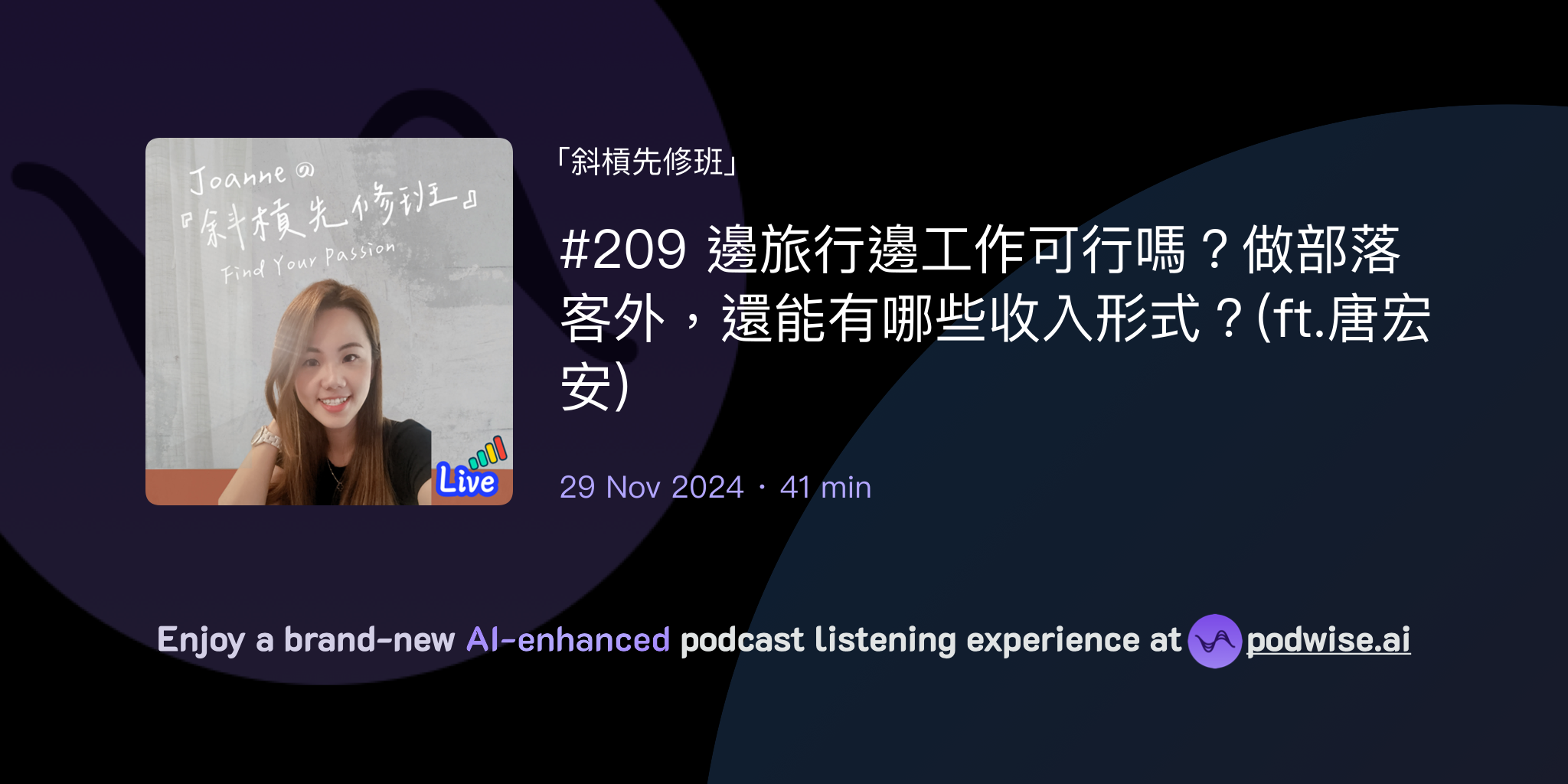 #209 邊旅行邊工作可行嗎？做部落客外，還能有哪些收入形式？(ft.唐宏安) | 斜槓先修班 | Podwise