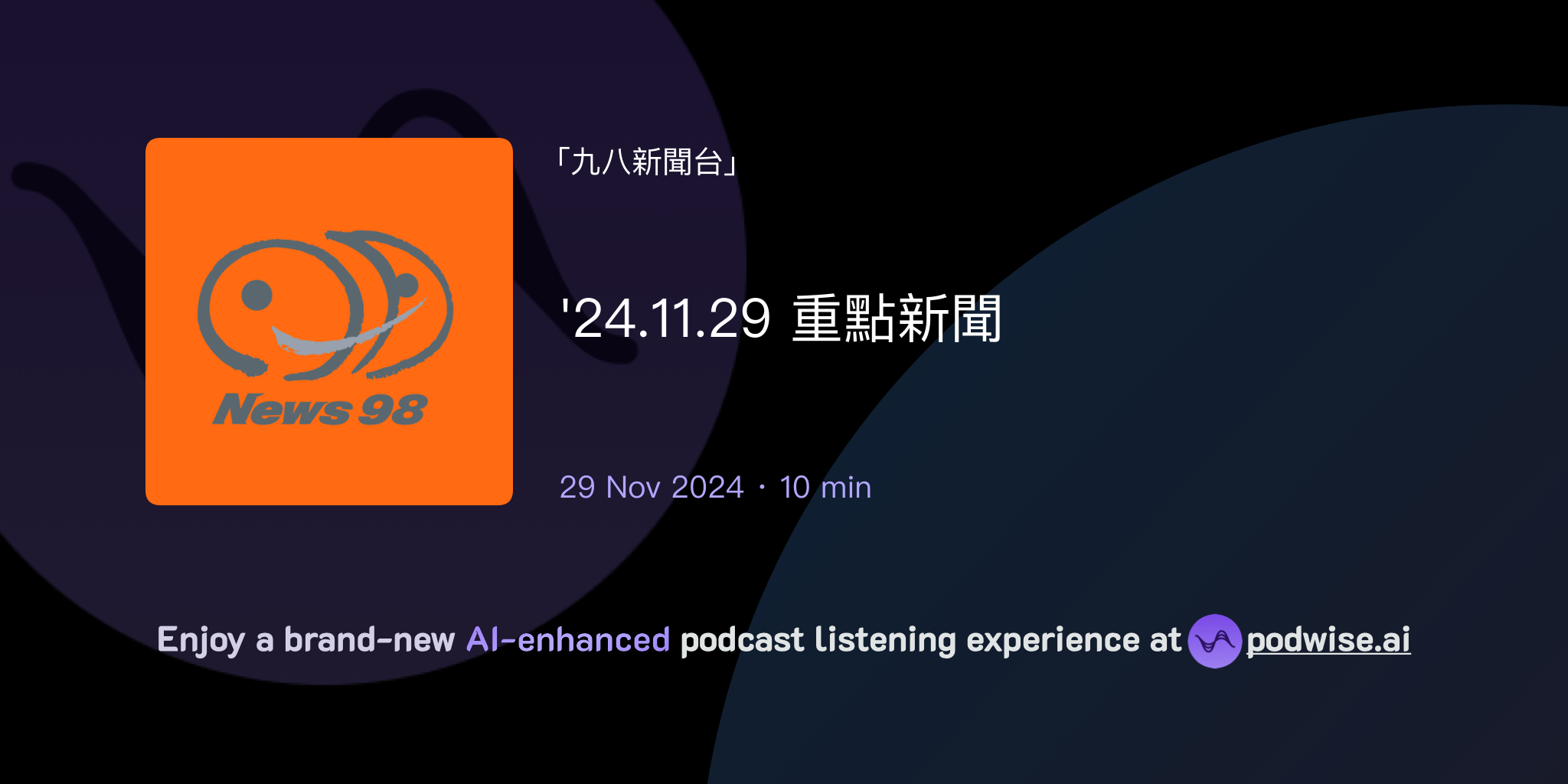 '24.11.29 重點新聞 | 九八新聞台 | Podwise