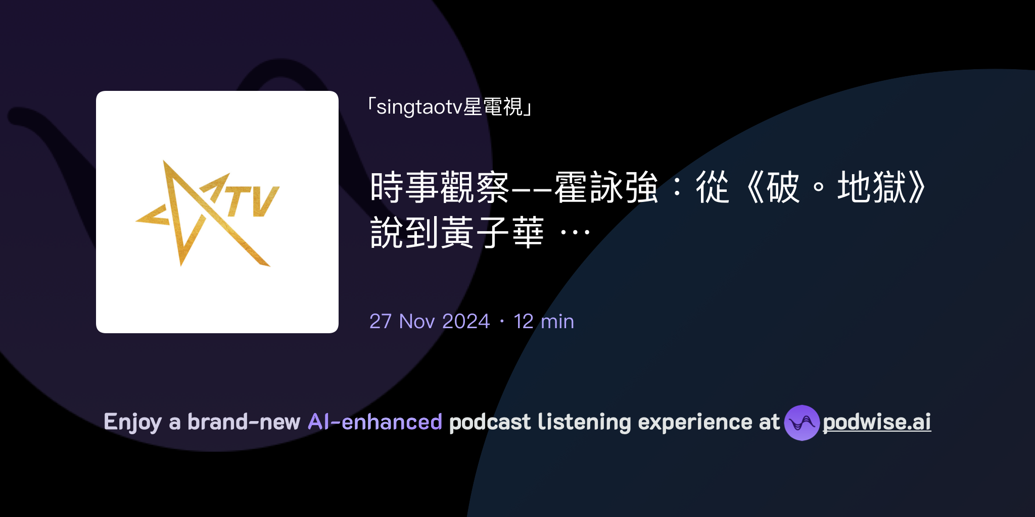 時事觀察--霍詠強：從《破。地獄》說到黃子華 ⋯ | singtaotv星電視 | Podwise