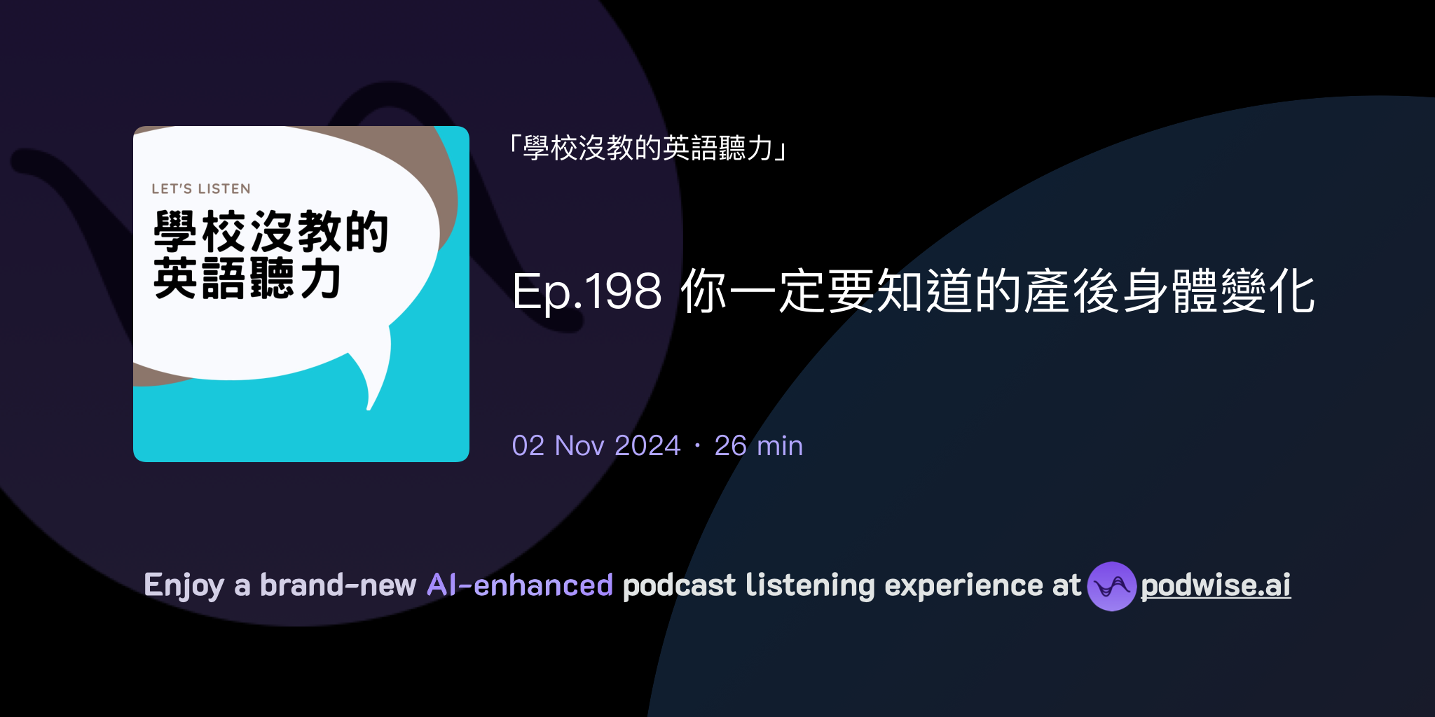 Ep.198 你一定要知道的產後身體變化 | 學校沒教的英語聽力 | Podwise