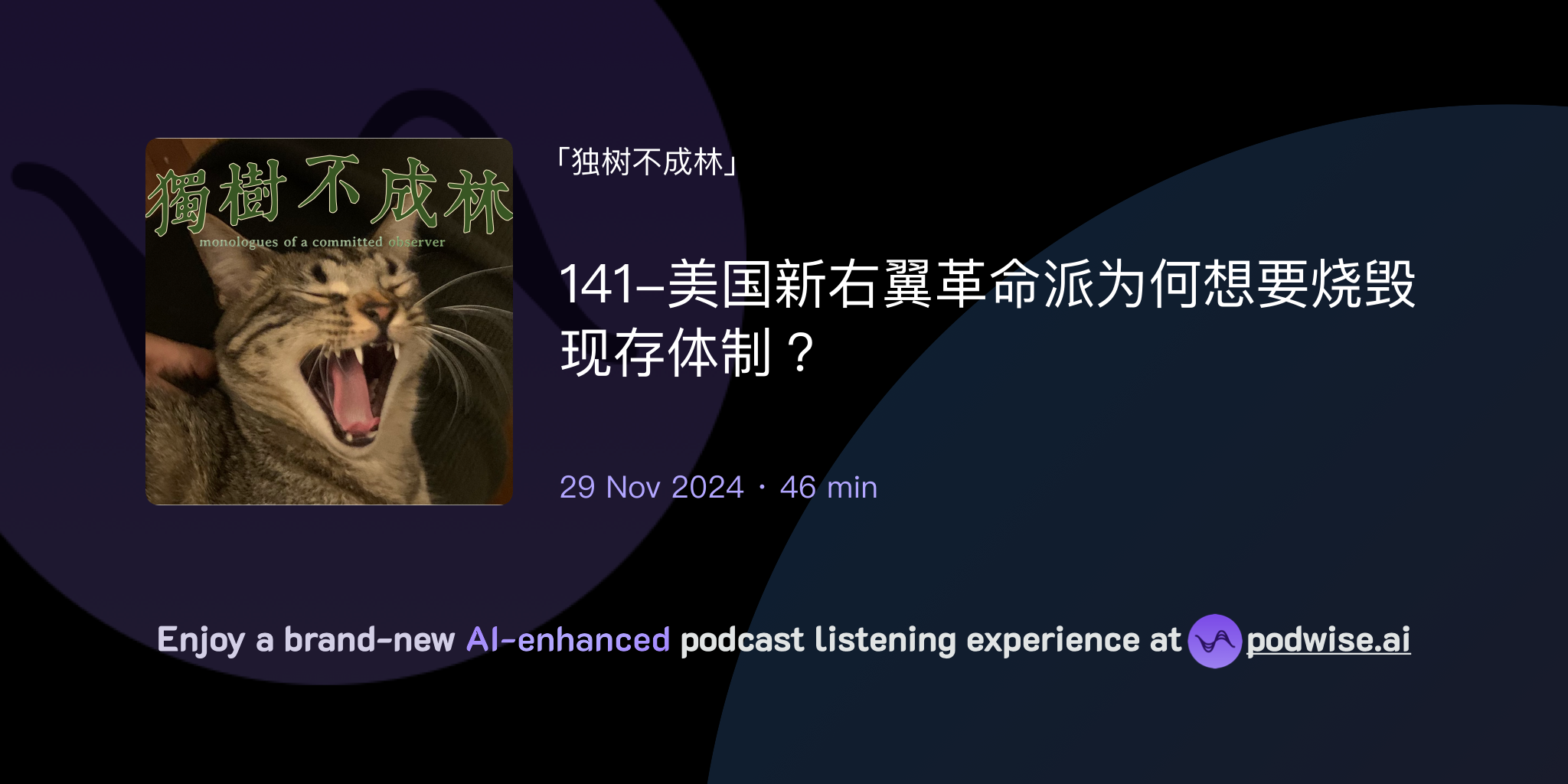 141-美国新右翼革命派为何想要烧毁现存体制？ | 独树不成林 | Podwise