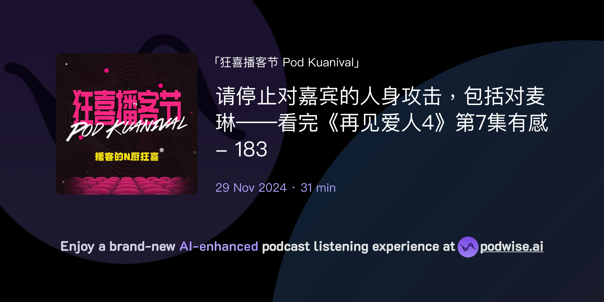 请停止对嘉宾的人身攻击，包括对麦琳——看完《再见爱人4》第7集有感 - 183 | 关雅荻·狂喜播客节 | Podwise