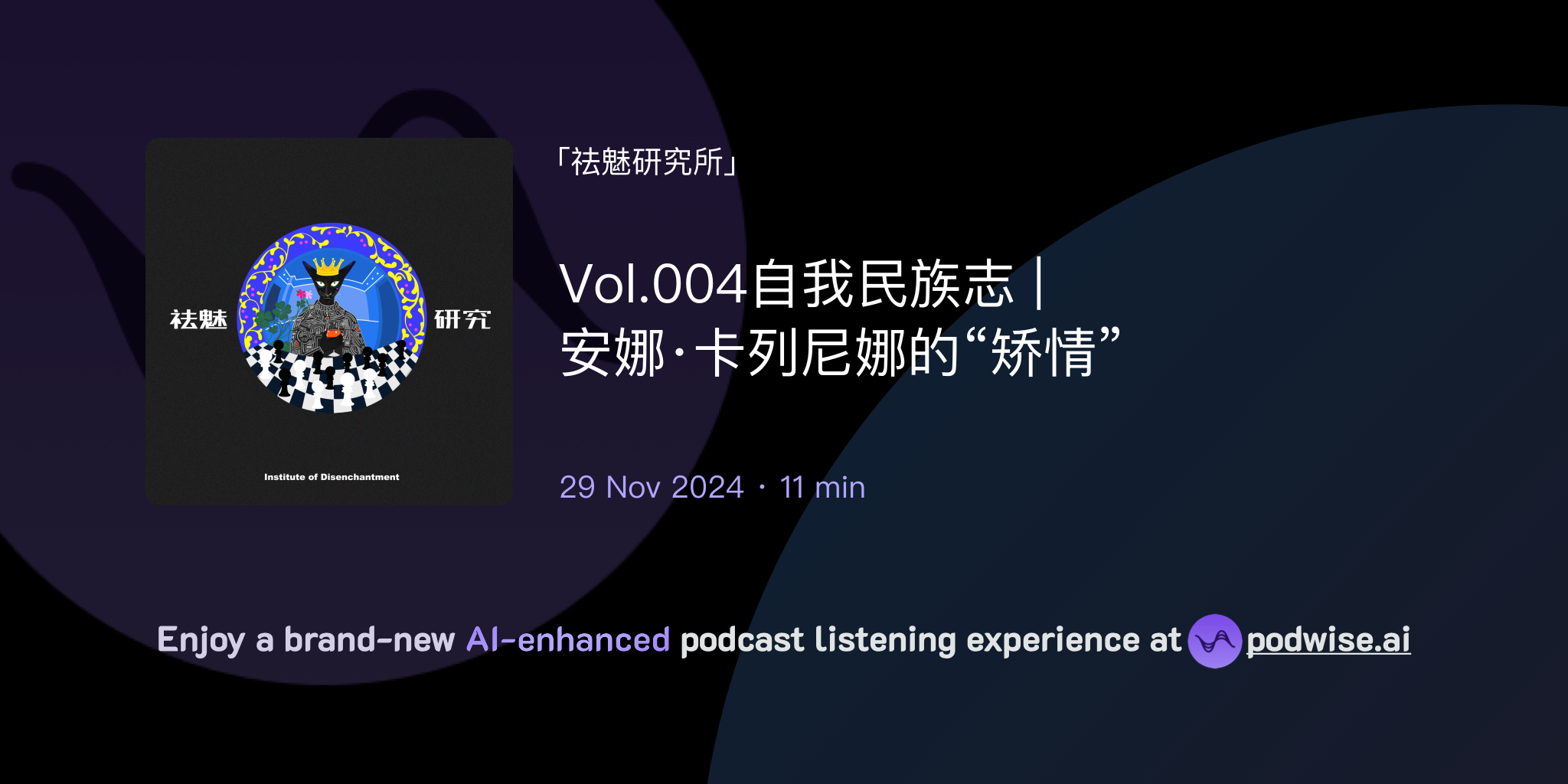 Vol.004自我民族志 | 安娜·卡列尼娜的“矫情” | 祛魅研究所 | Podwise