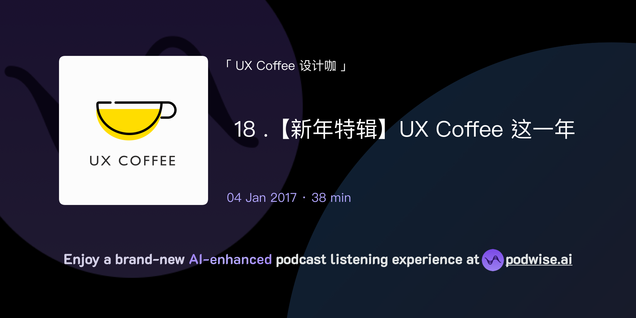 18 .【新年特辑】UX Coffee 这一年 | UX Coffee 设计咖 | Podwise