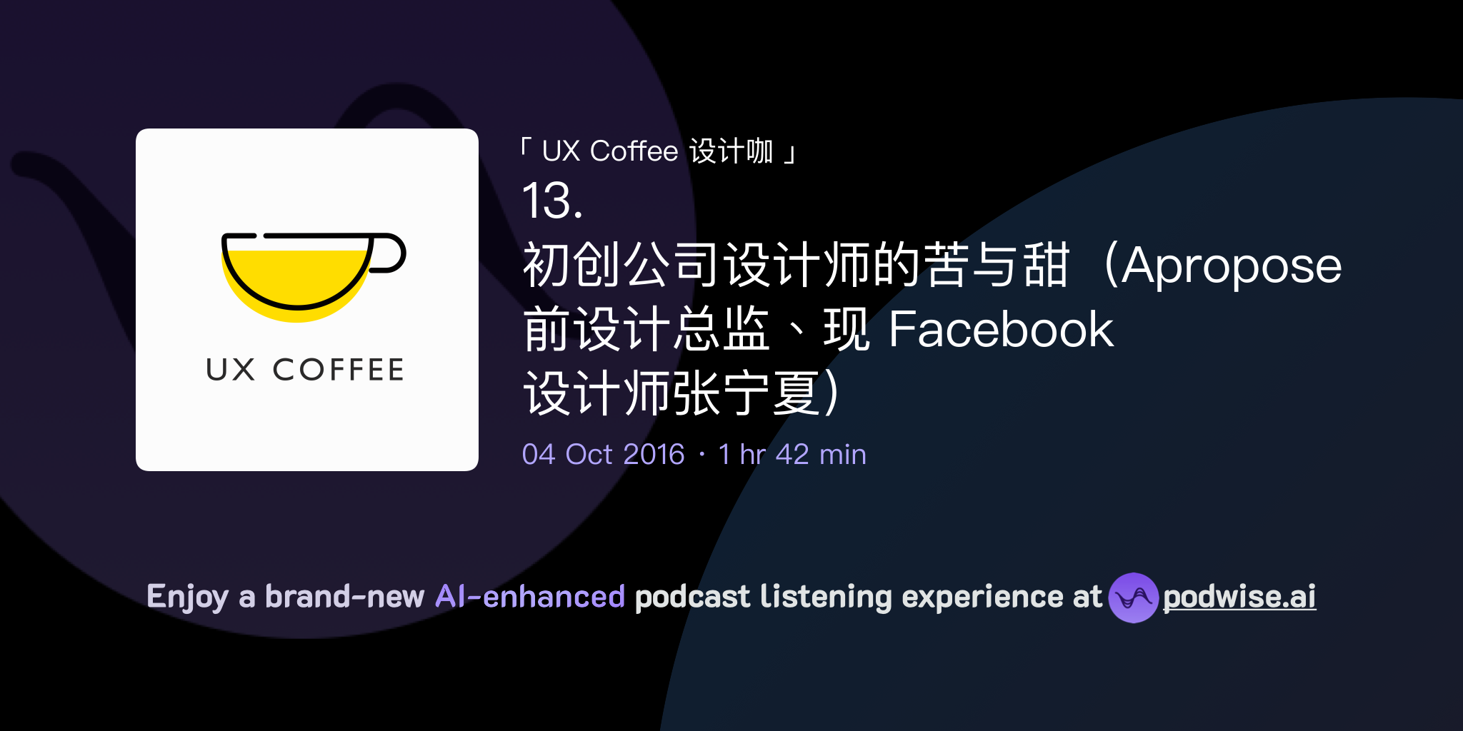 13. 初创公司设计师的苦与甜（Apropose 前设计总监、现 Facebook 设计师张宁夏） | UX Coffee 设计咖 | Podwise