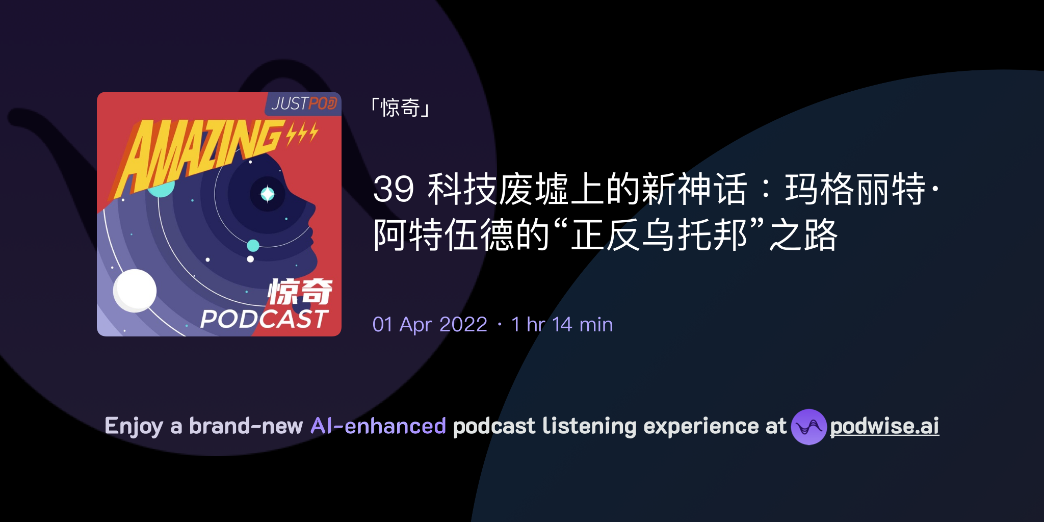 39 科技废墟上的新神话：玛格丽特·阿特伍德的“正反乌托邦”之路 | 惊奇 | Podwise