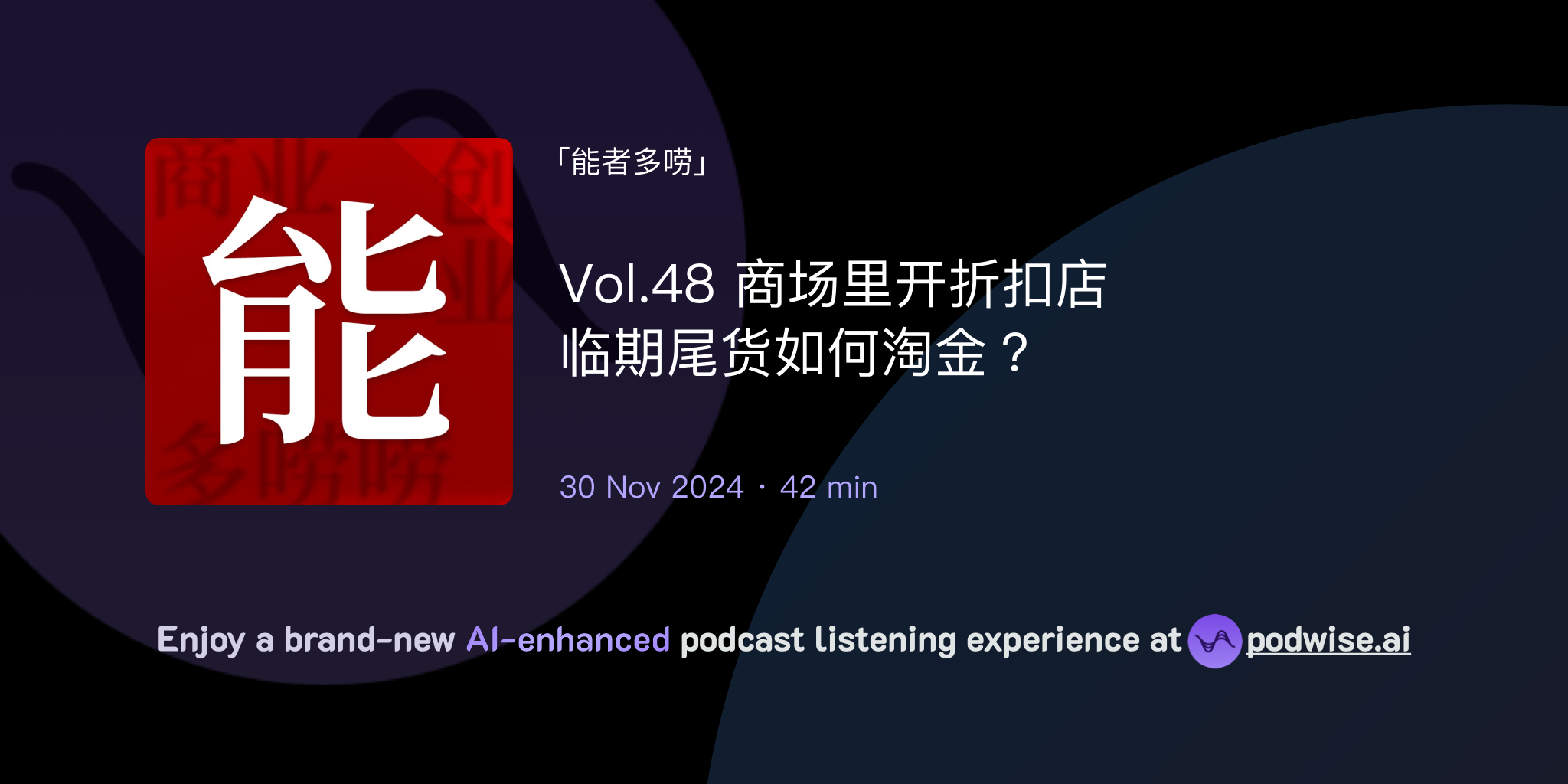 Vol.48 商场里开折扣店 临期尾货如何淘金？ | 能者多唠｜对话创始人 | Podwise