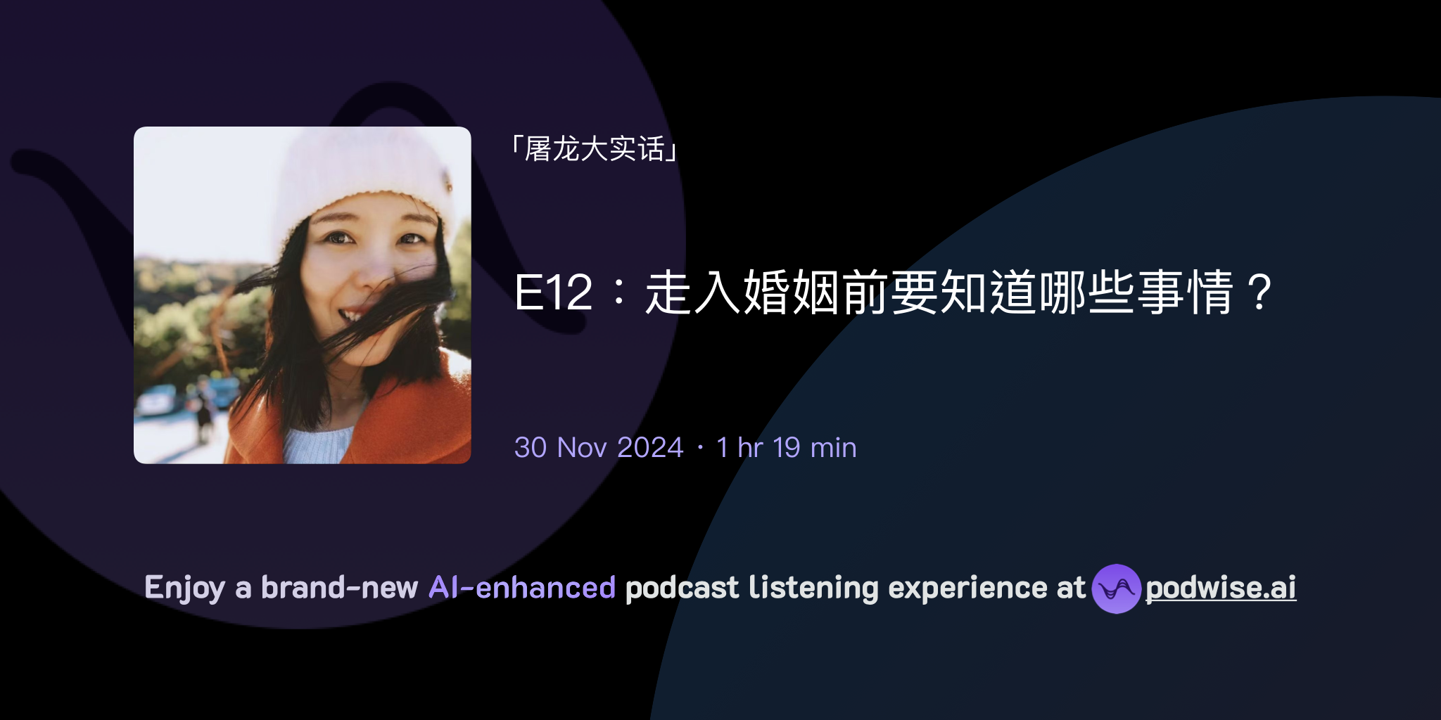 E12：走入婚姻前要知道哪些事情？ | 屠龙大实话 | Podwise