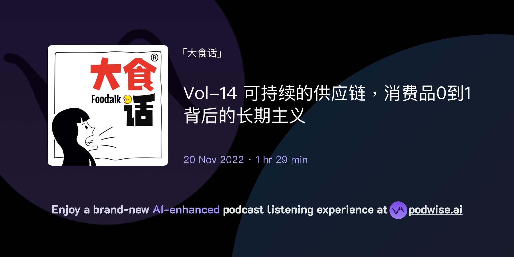 Vol-14 可持续的供应链，消费品0到1背后的长期主义 | 大食话 | Podwise