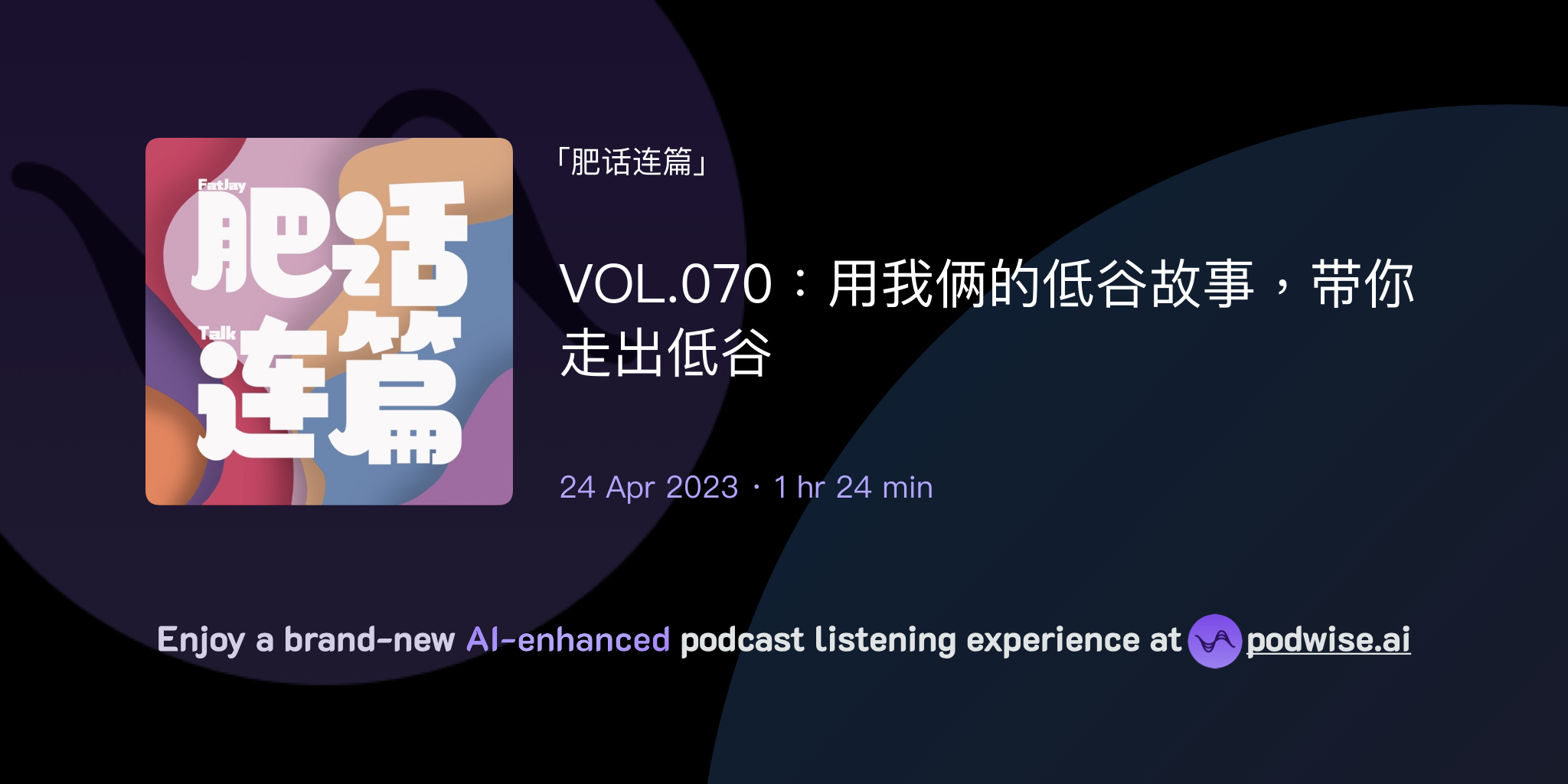 VOL.070：用我俩的低谷故事，带你走出低谷 | 肥话连篇 | Podwise