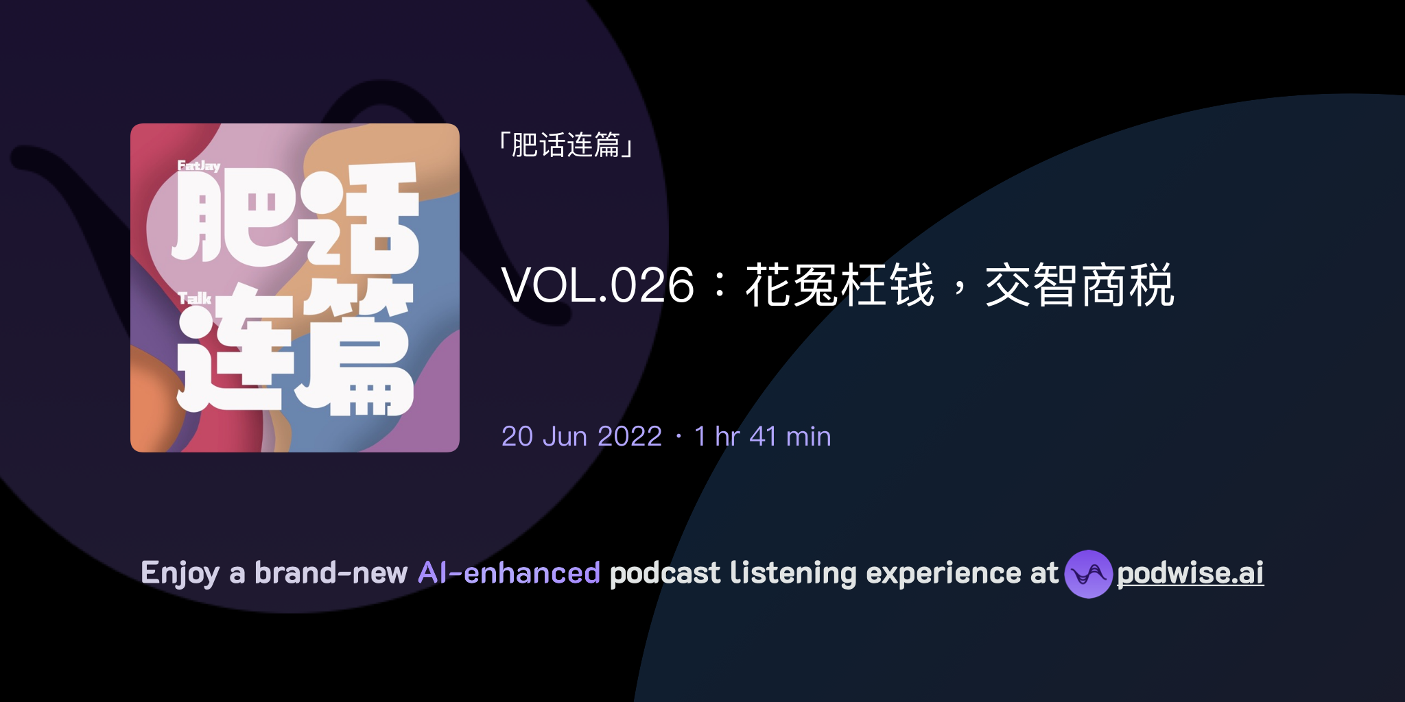 VOL.026：花冤枉钱，交智商税 | 肥话连篇 | Podwise