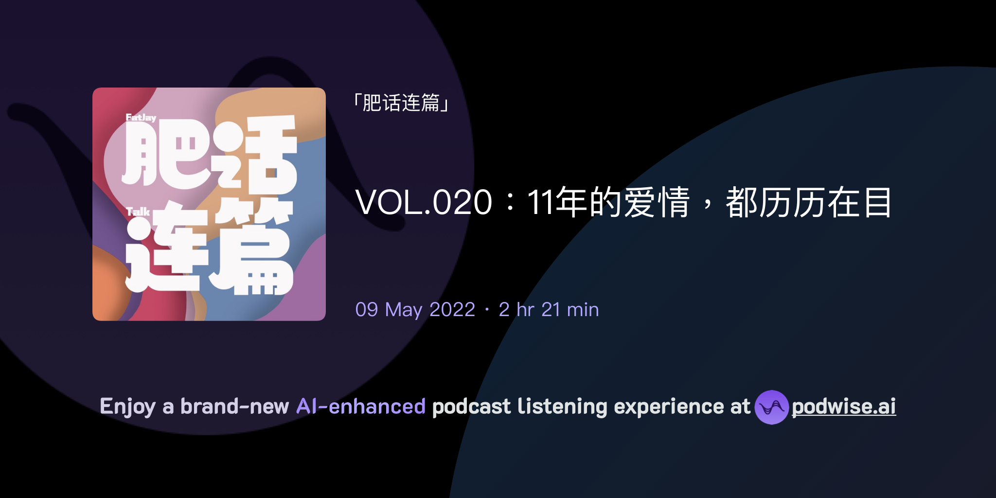 VOL.020：11年的爱情，都历历在目 | 肥话连篇 | Podwise