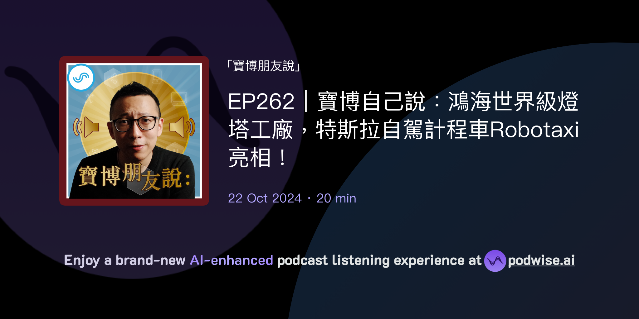 EP262｜寶博自己說：鴻海世界級燈塔工廠，特斯拉自駕計程車Robotaxi亮相！ | 寶博朋友說 | Podwise