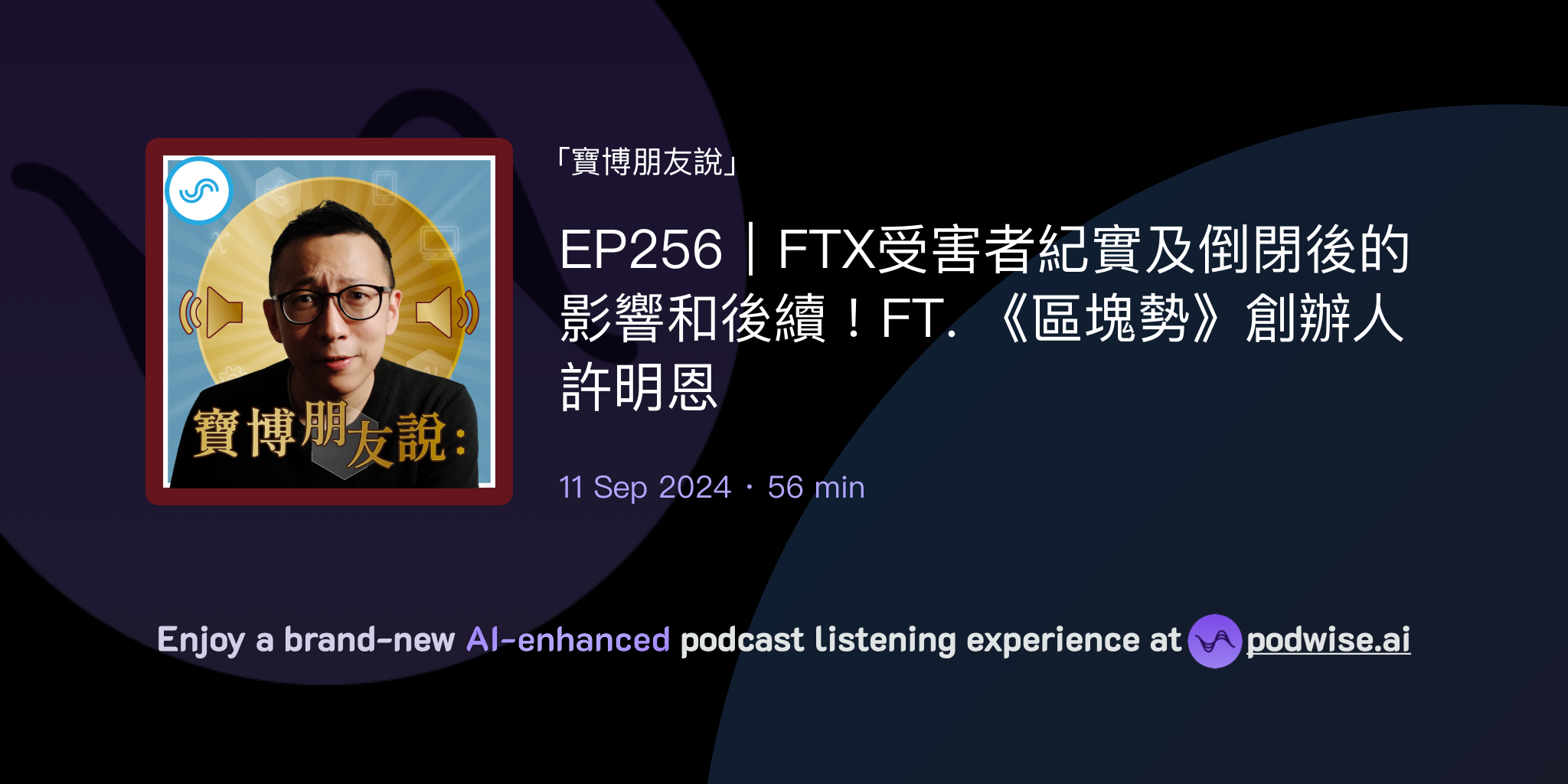 EP256｜FTX受害者紀實及倒閉後的影響和後續！FT. 《區塊勢》創辦人 許明恩 | 寶博朋友說 | Podwise