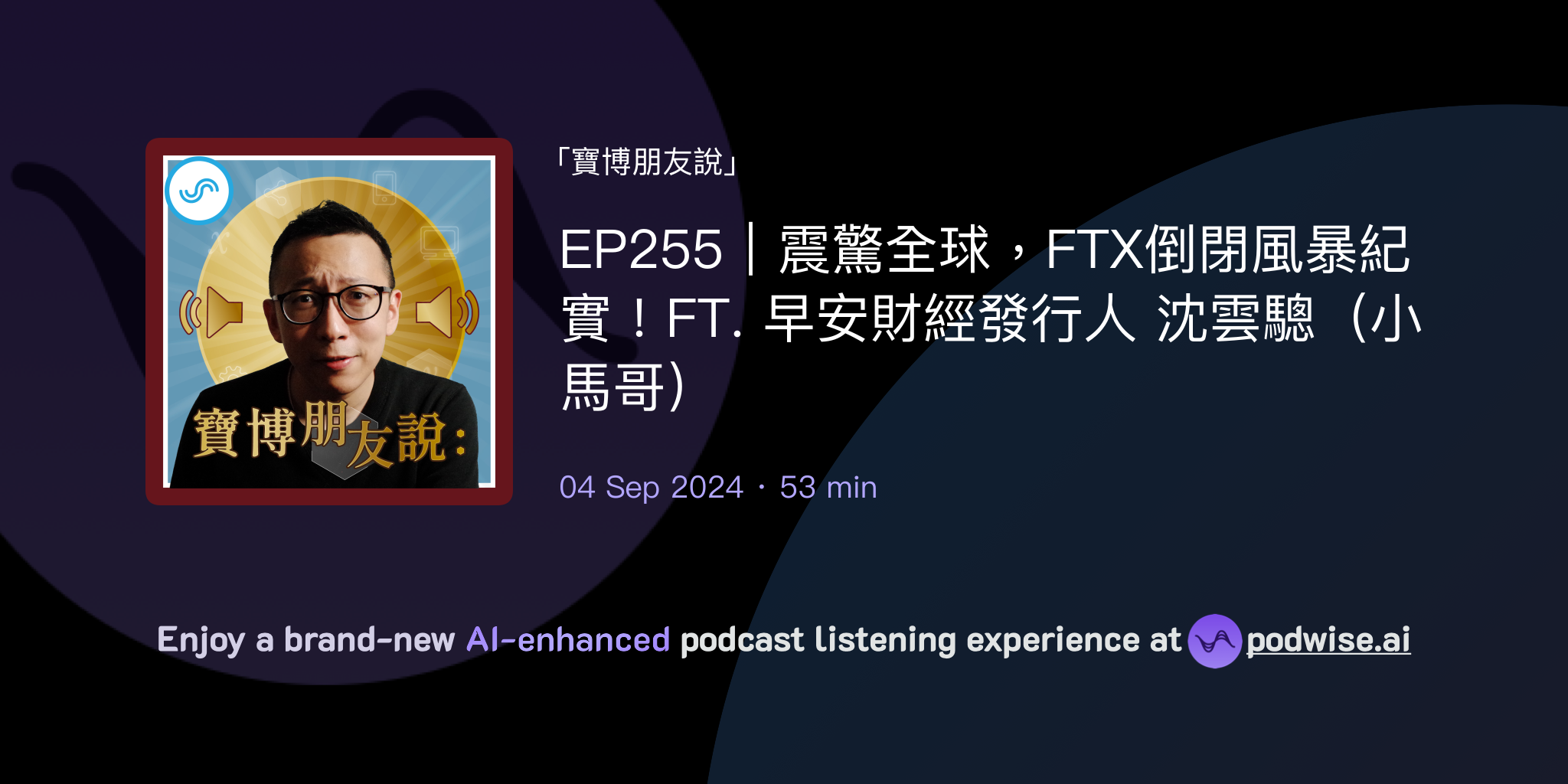 EP255｜震驚全球，FTX倒閉風暴紀實！FT. 早安財經發行人 沈雲驄（小馬哥） | 寶博朋友說 | Podwise