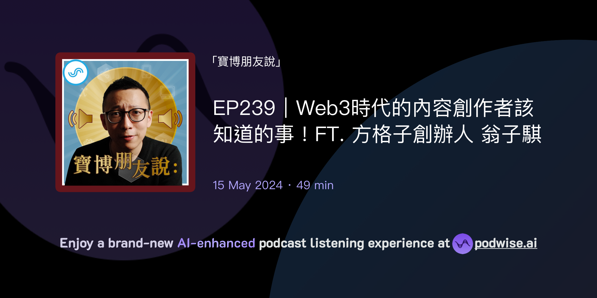 EP239｜Web3時代的內容創作者該知道的事！FT. 方格子創辦人 翁子騏 | 寶博朋友說 | Podwise
