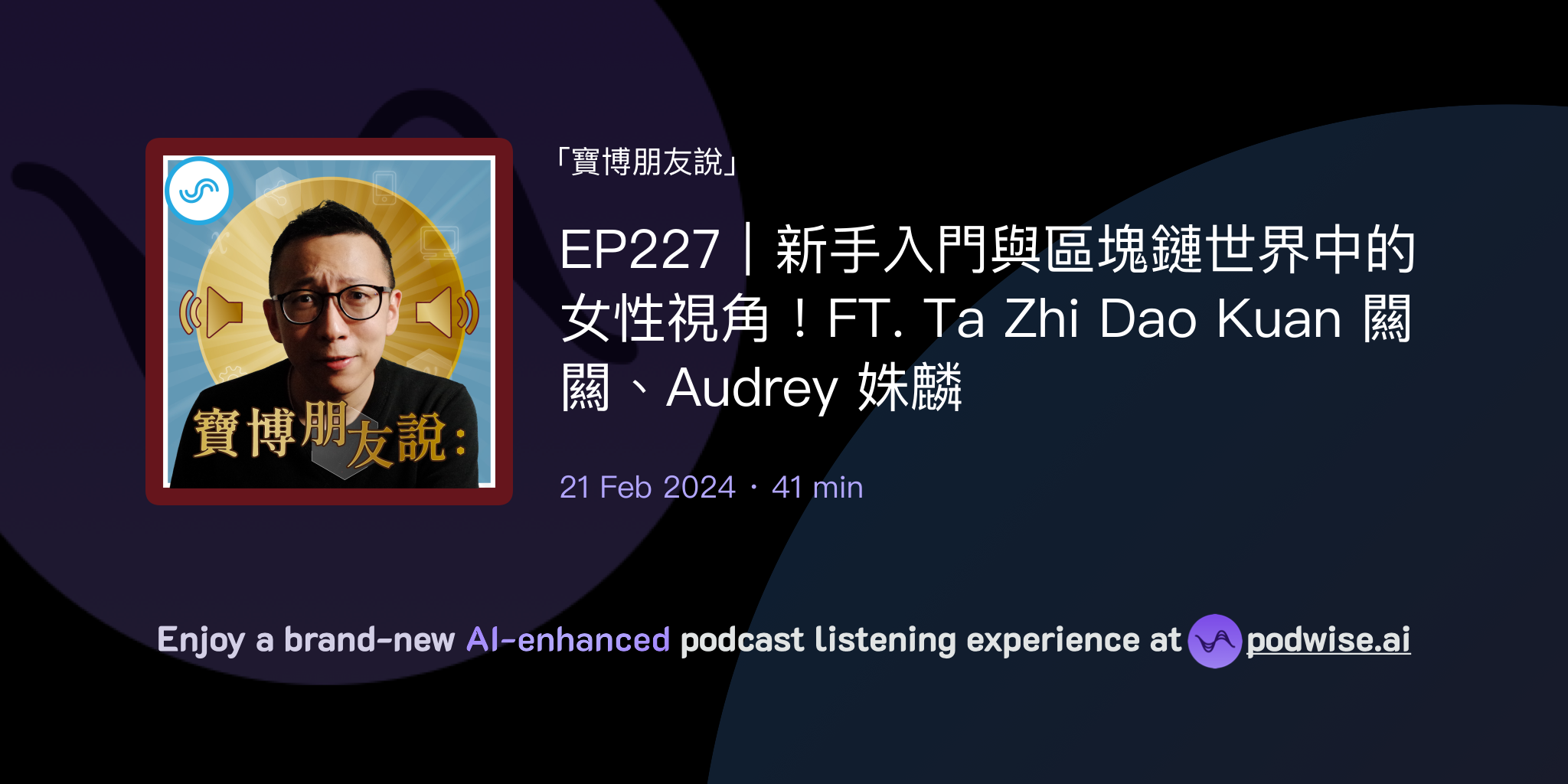 EP227｜新手入門與區塊鏈世界中的女性視角！FT. Ta Zhi Dao Kuan 闗闗、Audrey 姝麟 | 寶博朋友說 | Podwise