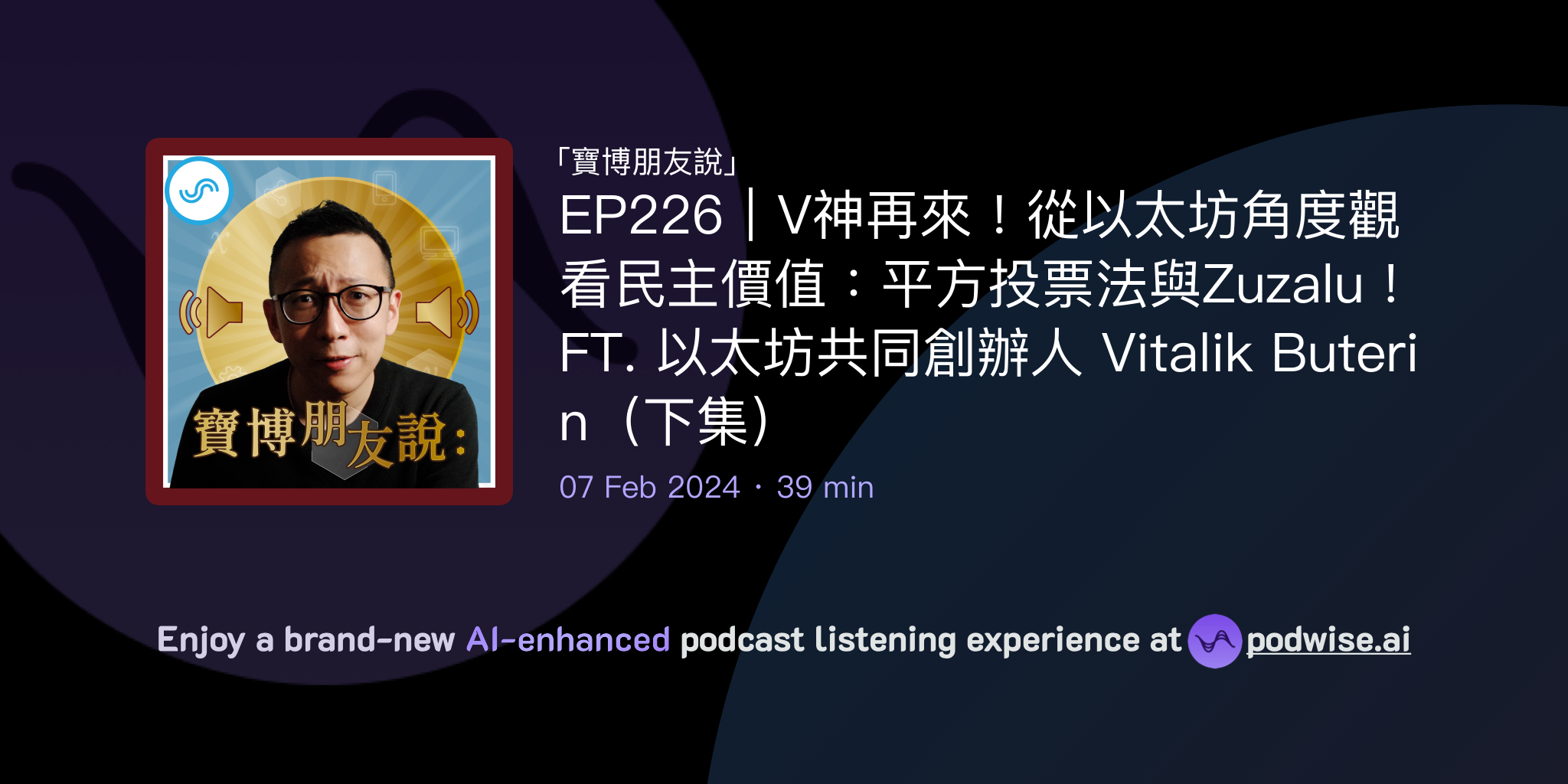 EP226｜V神再來！從以太坊角度觀看民主價值：平方投票法與Zuzalu！FT. 以太坊共同創辦人 Vitalik Buterin（下集） | 寶博朋友說 | Podwise