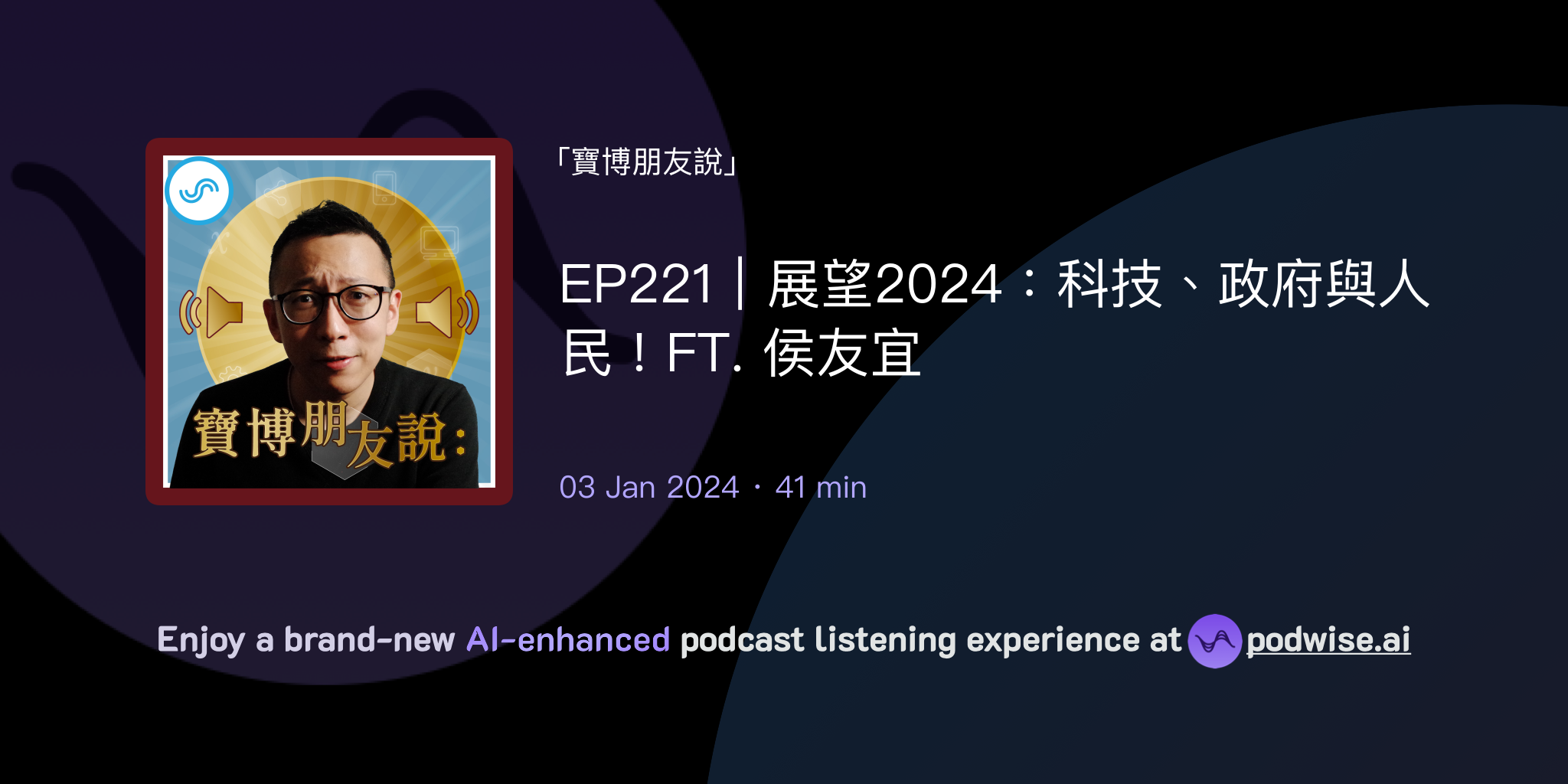 EP221｜展望2024：科技、政府與人民！FT. 侯友宜 | 寶博朋友說 | Podwise
