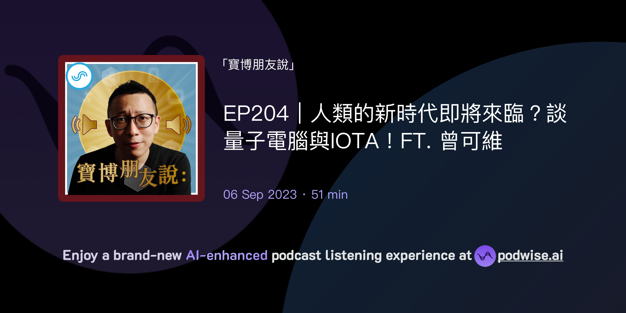 EP204｜人類的新時代即將來臨？談量子電腦與IOTA！FT. 曾可維 | 寶博朋友說 | Podwise
