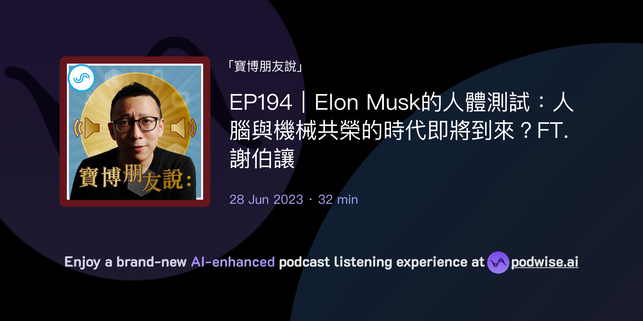 EP194｜Elon Musk的人體測試：人腦與機械共榮的時代即將到來？FT. 謝伯讓 | 寶博朋友說 | Podwise