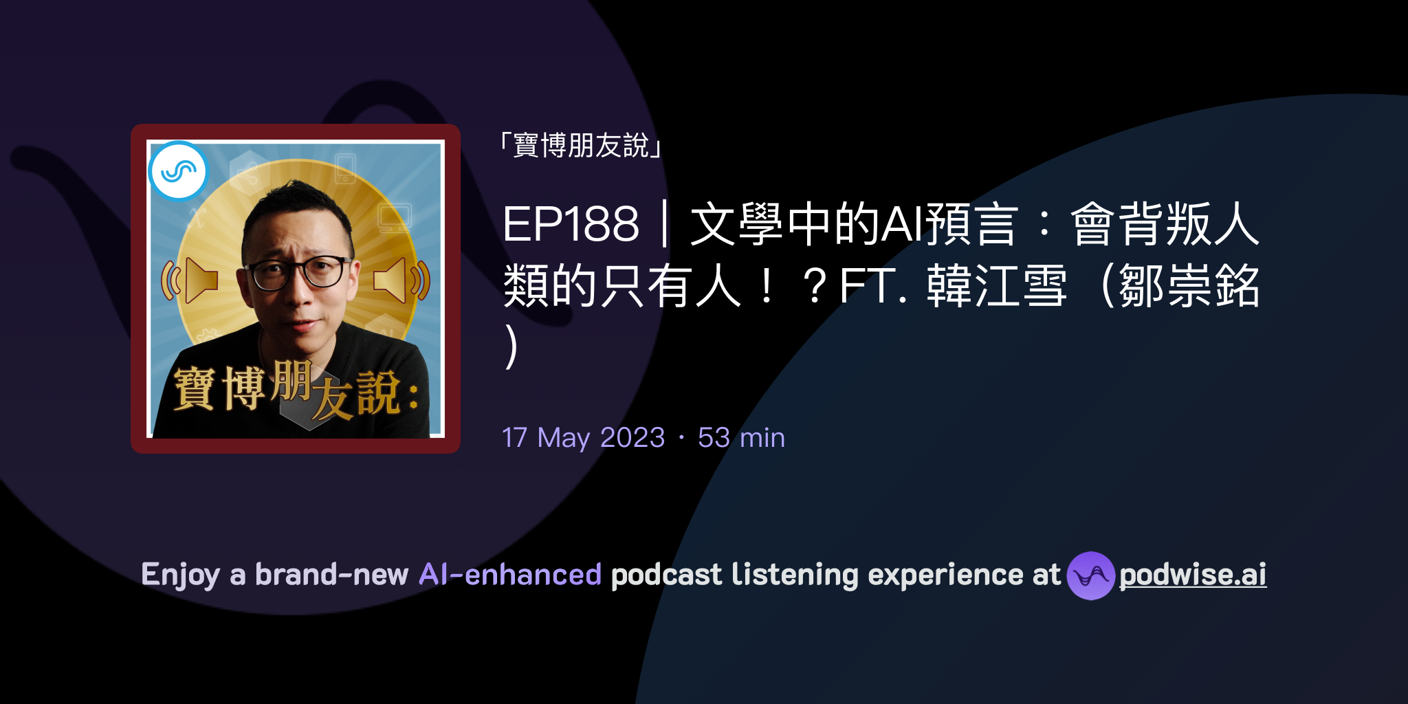 EP188｜文學中的AI預言：會背叛人類的只有人！？FT. 韓江雪（鄒崇銘） | 寶博朋友說 | Podwise