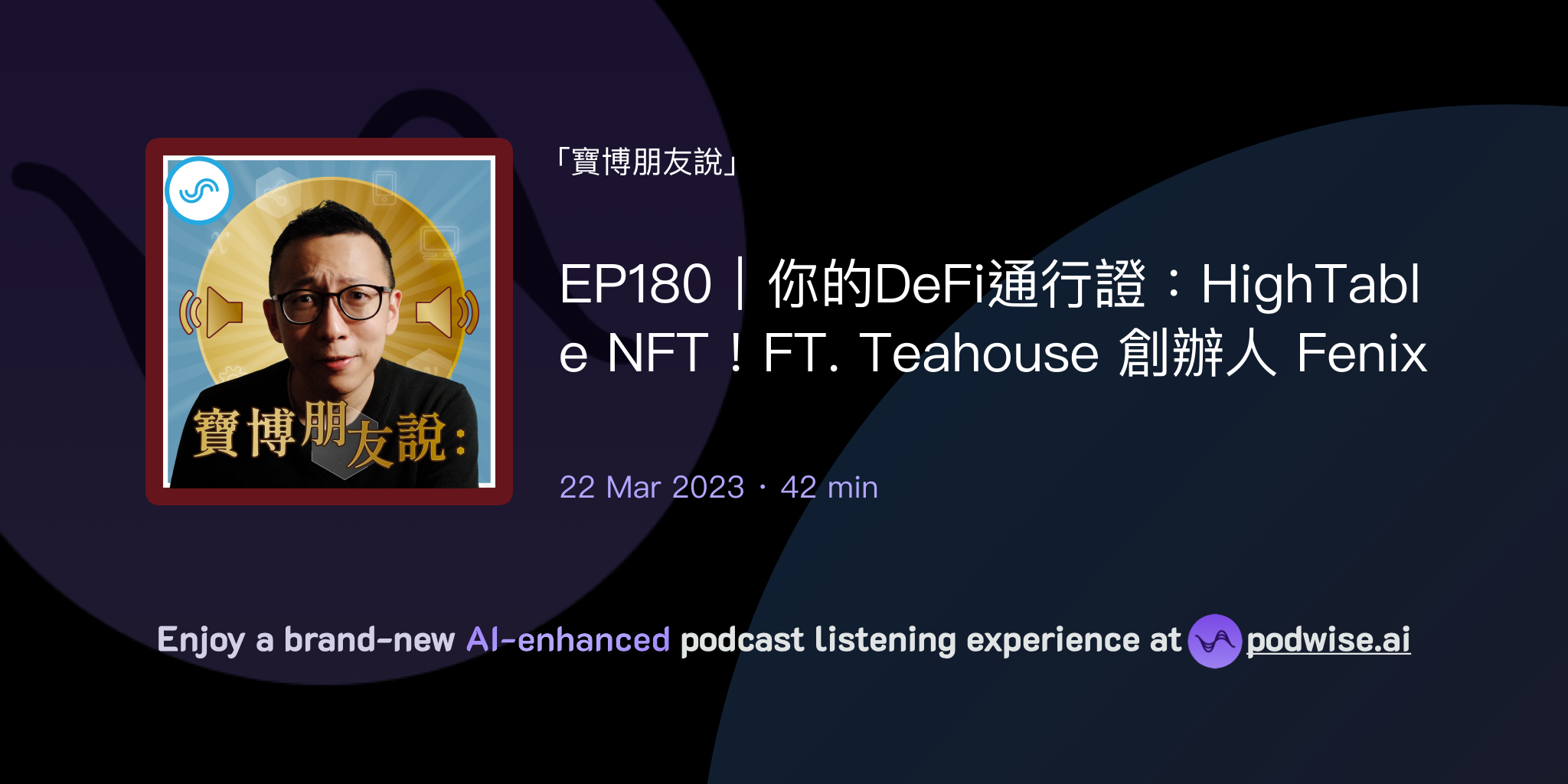 EP180｜你的DeFi通行證：HighTable NFT！FT. Teahouse 創辦人 Fenix | 寶博朋友說 | Podwise