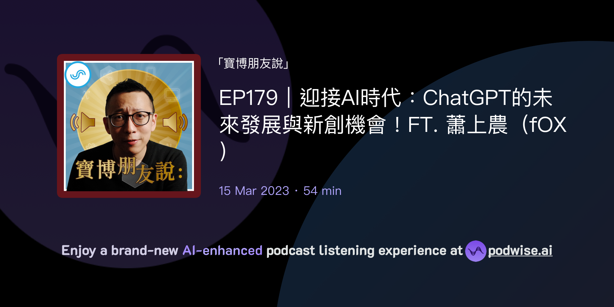 EP179｜迎接AI時代：ChatGPT的未來發展與新創機會！FT. 蕭上農（fOX） | 寶博朋友說 | Podwise