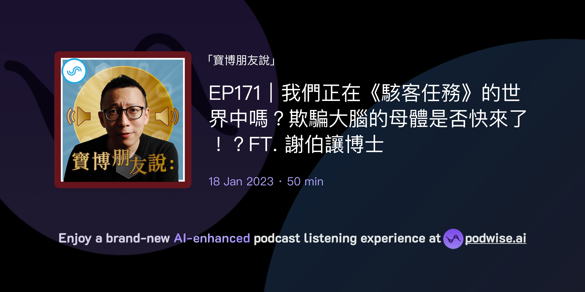 EP171｜我們正在《駭客任務》的世界中嗎？欺騙大腦的母體是否快來了！？FT. 謝伯讓博士 | 寶博朋友說 | Podwise