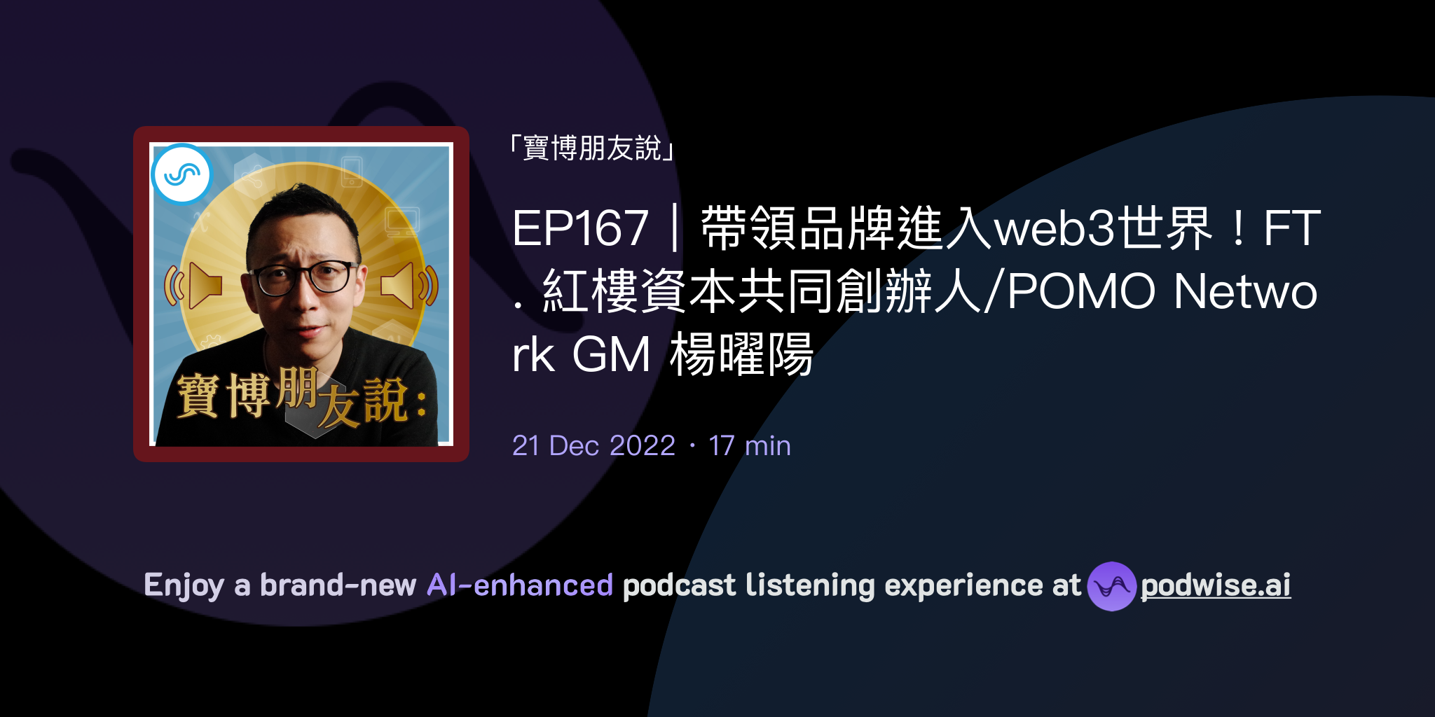 EP167｜帶領品牌進入web3世界！FT. 紅樓資本共同創辦人/POMO Network GM 楊曜陽 | 寶博朋友說 | Podwise