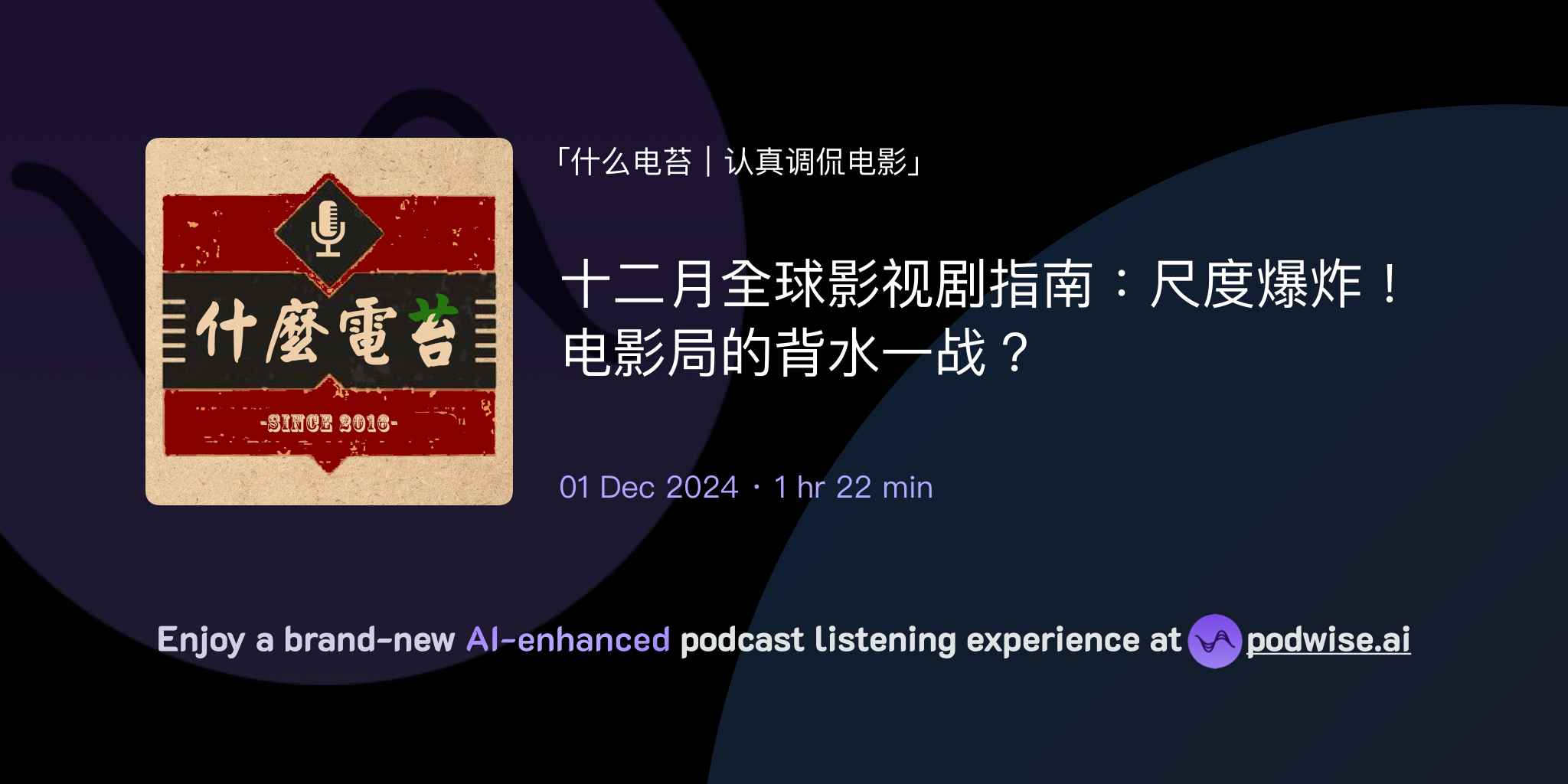 十二月全球影视剧指南：尺度爆炸！电影局的背水一战？ | 什么电苔｜认真调侃电影 | Podwise