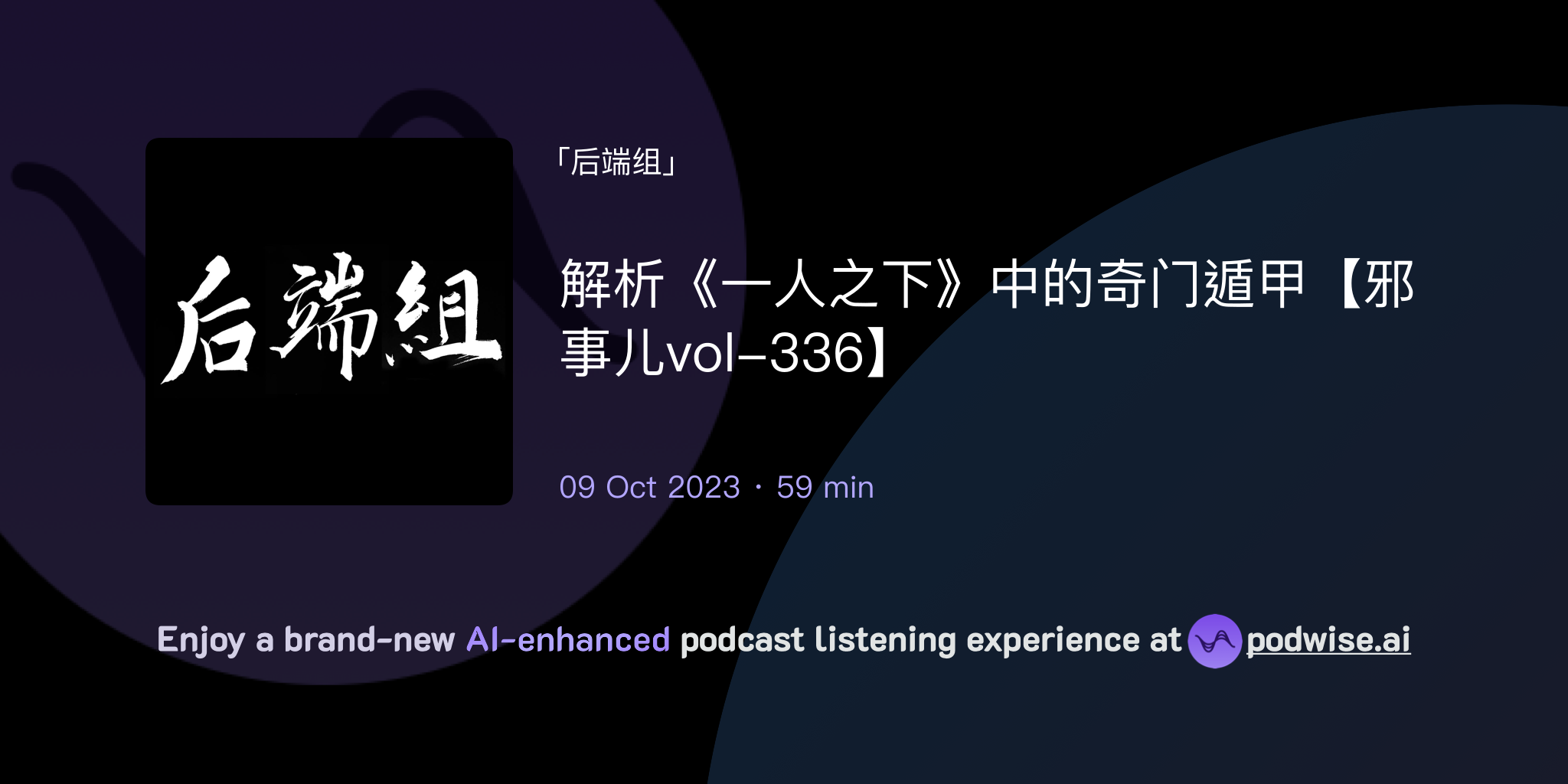 解析《一人之下》中的奇门遁甲【邪事儿vol-336】 | 后端组 | Podwise